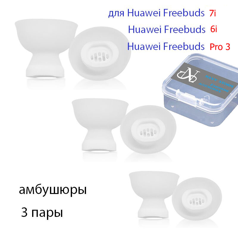 Амбушюры для наушников Huawei FreeBuds 7i / 6i / Pro3, NS NAVYSTORM