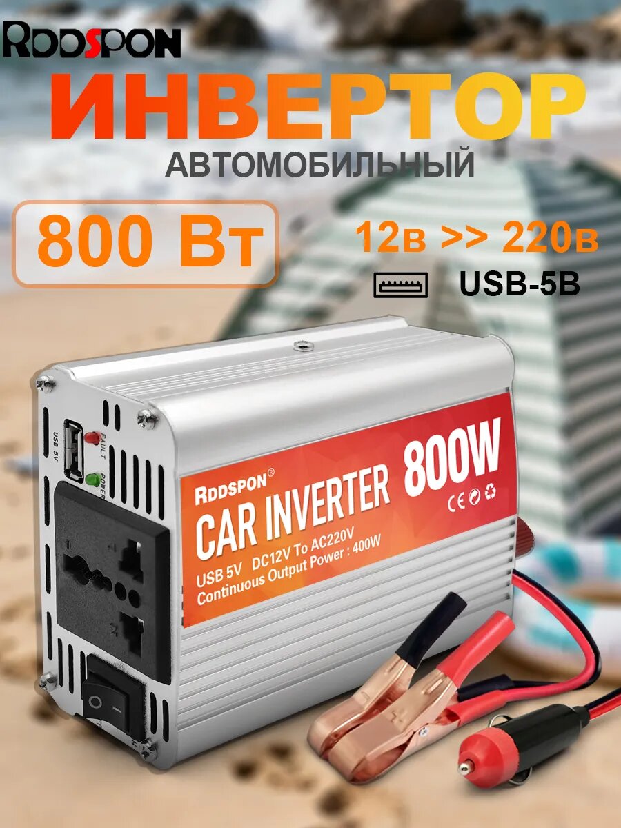 Инвертор автомобильный,12 В,800 Вт