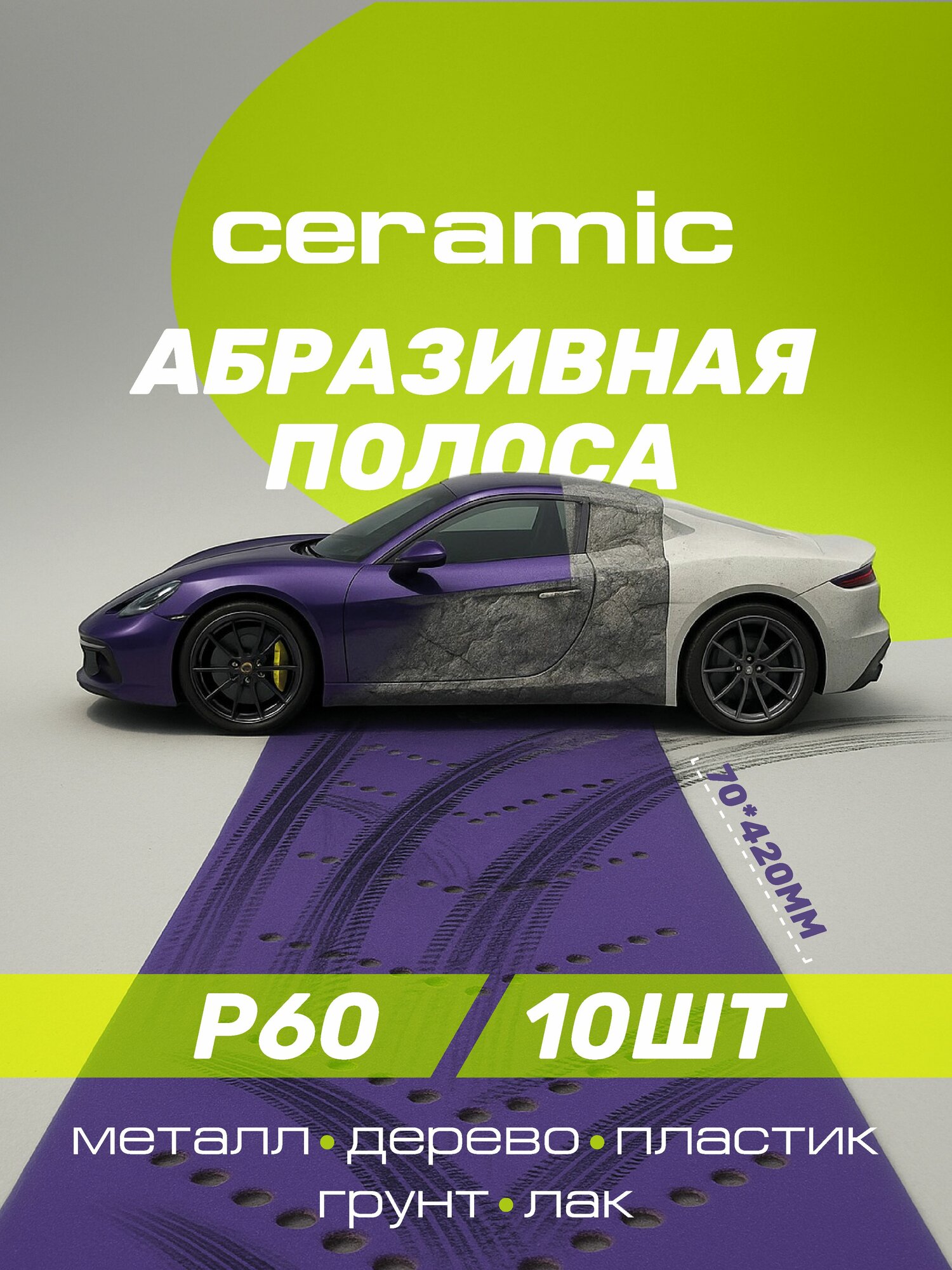 Шлиф полоса на липучке 70*420мм Р60 с отверстиями 10шт