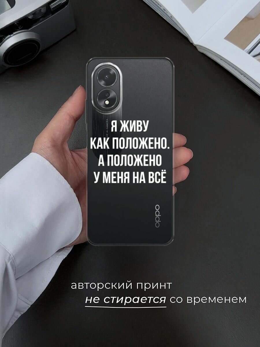 Чехол на Oppo A38/A18 / Оппо A38/A18 с принтом "Живу как положено", прозрачный — фото 1