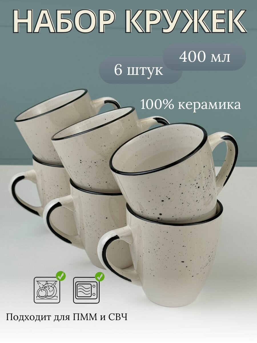 Набор кружек для чая Elrington "Фьюжен" 400 мл 6 штук, кружки для кофе керамические