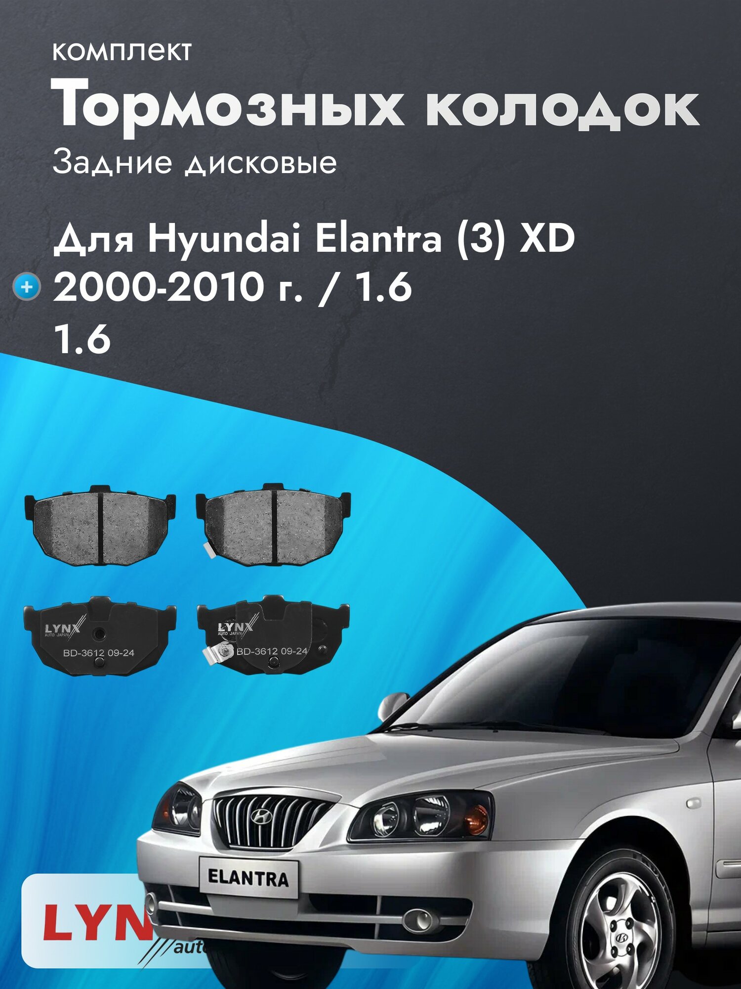 Комплект задних дисковых тормозных колодок для Hyundai Elantra (3) XD 1.6 / 2000-2010 / Хендай Элантра
