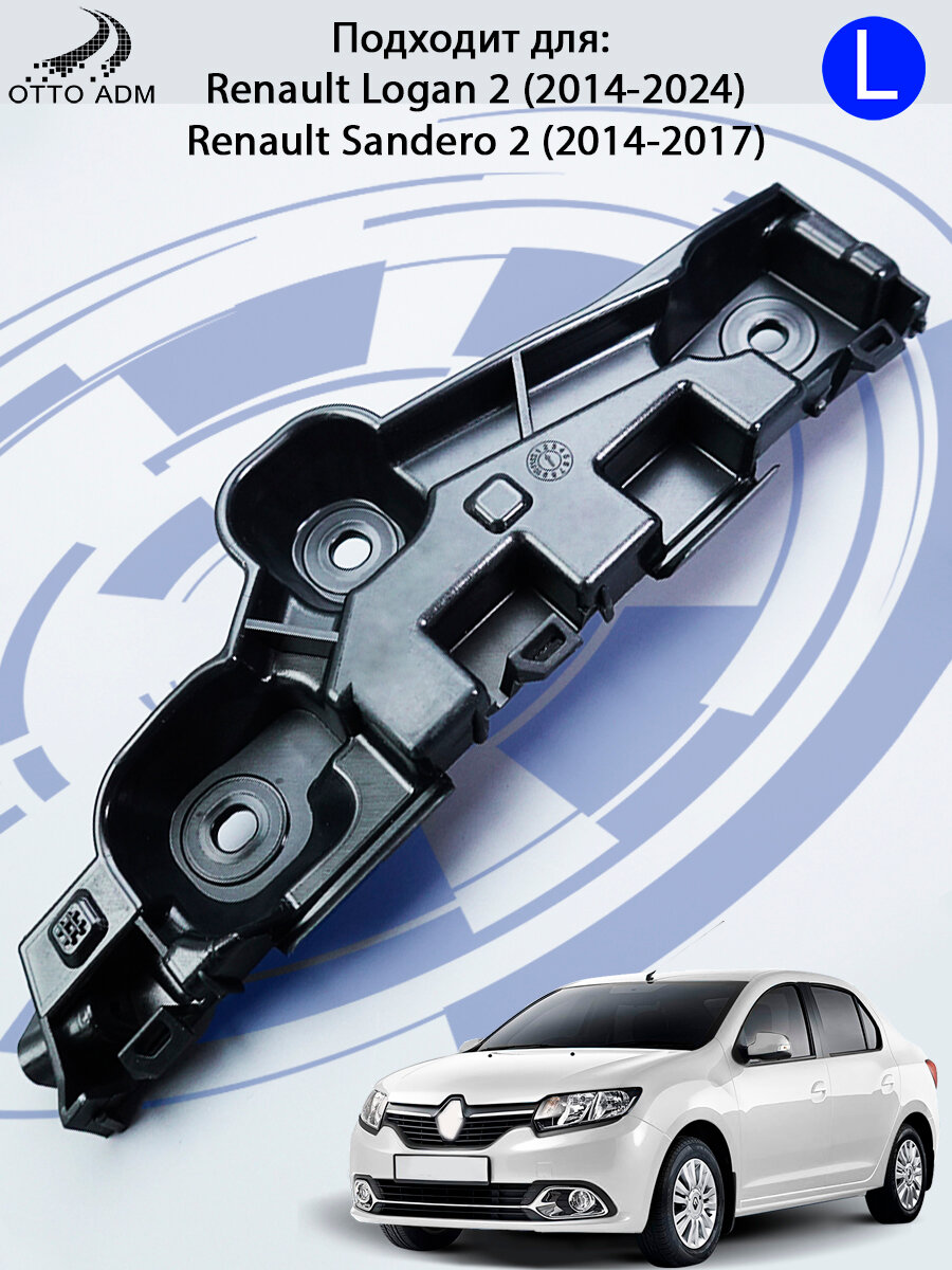 Крепление бампера левое для Рено Логан Сандеро 2, Кронштейн переднего бампера левый Renault Logan Sandero 2 2014-2023