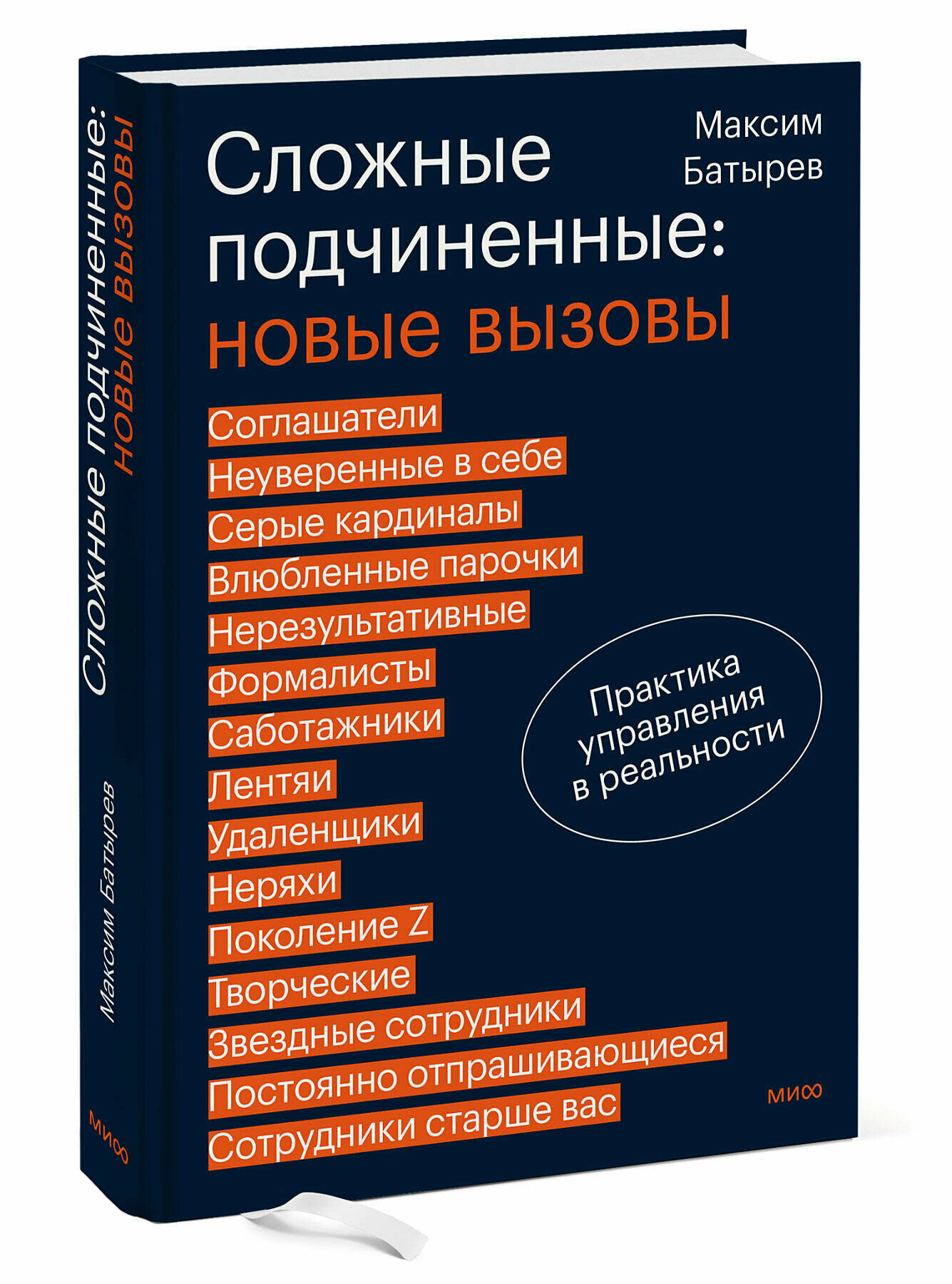 Книга "Сложные подчиненные: новые вызовы. Практика управления в реальности", Максим Батырев