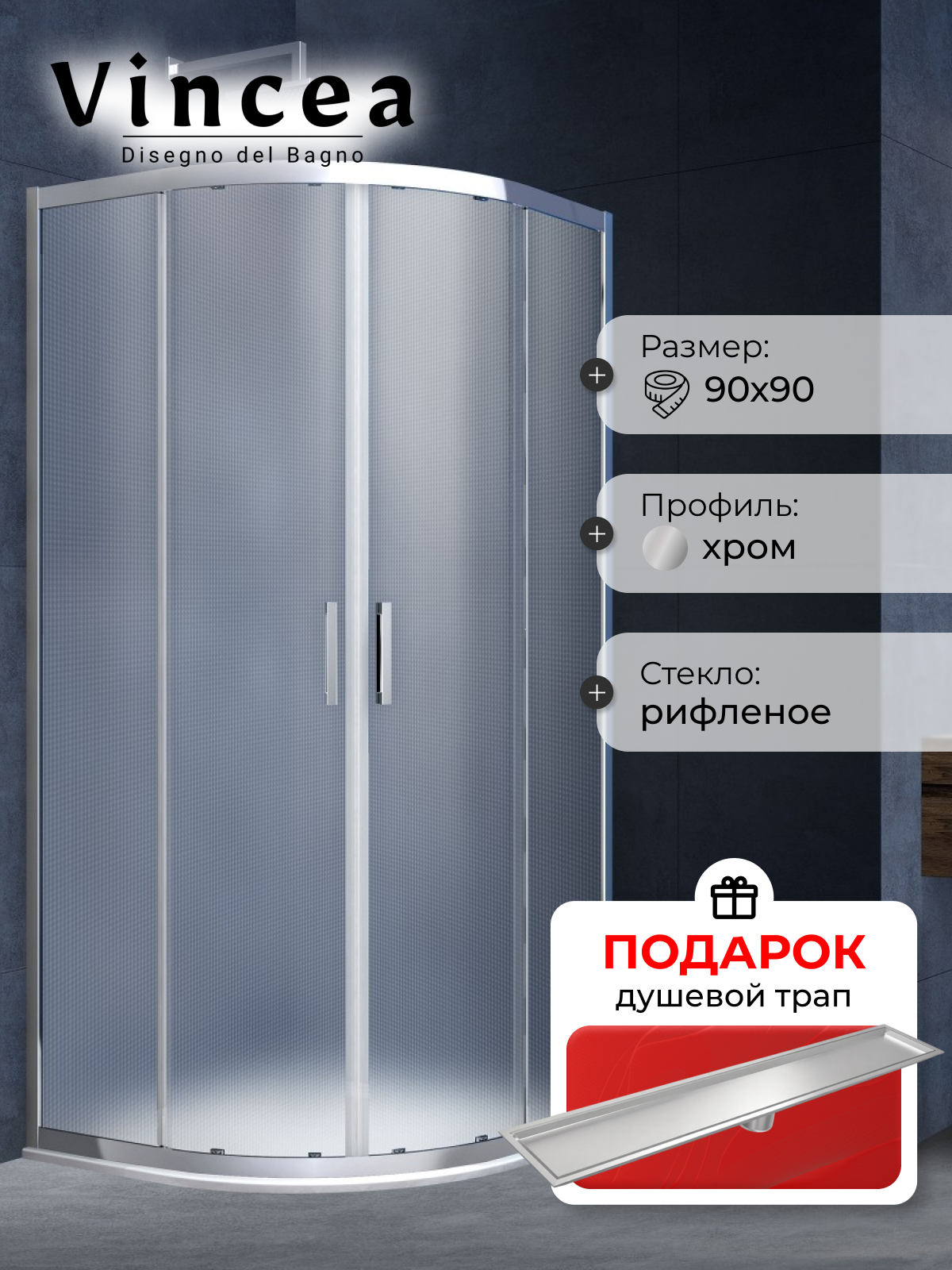 Душевой уголок Vincea Alpha VSQ-3AL900MT 90х90х190 профиль хром, стекло рифленое, в подарок трап на 60 см с сухим затвором под плитку сталь VSQ-3AL900MT+EN7040736