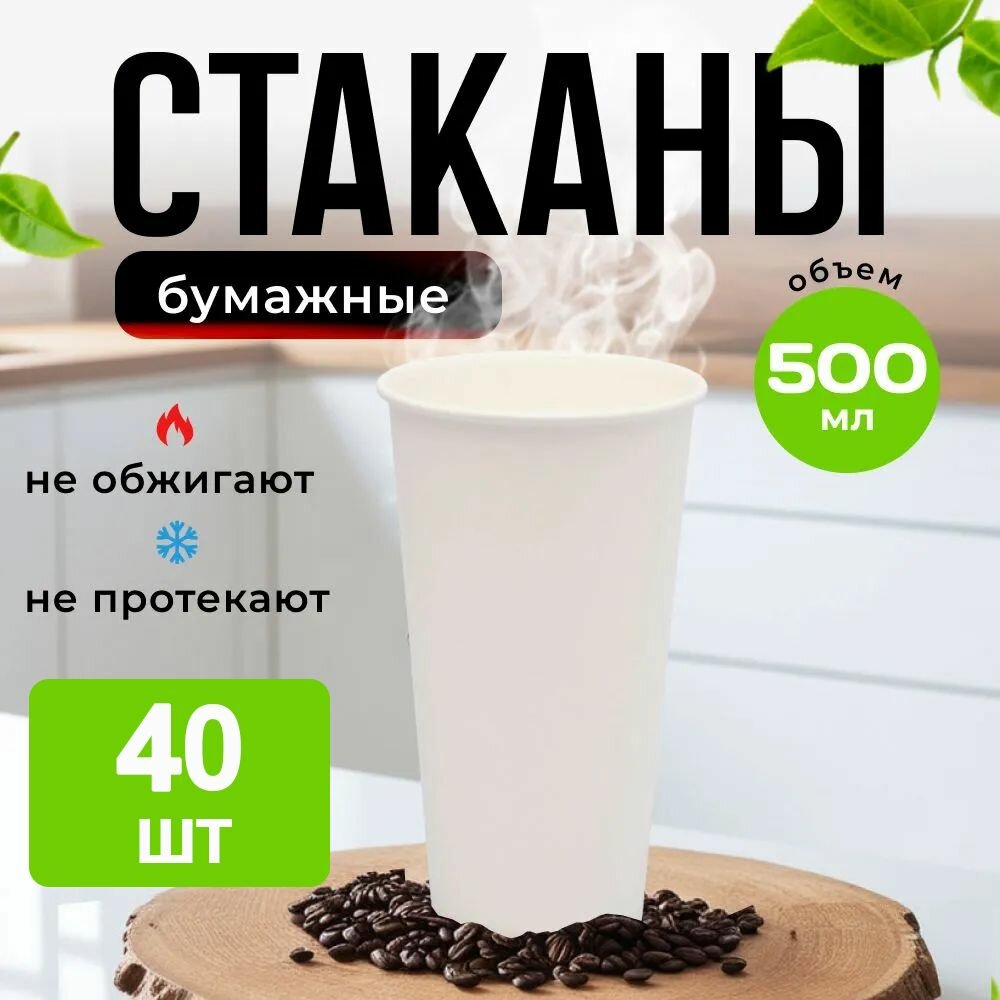 Одноразовые бумажные стаканы 500 мл - 40 шт.