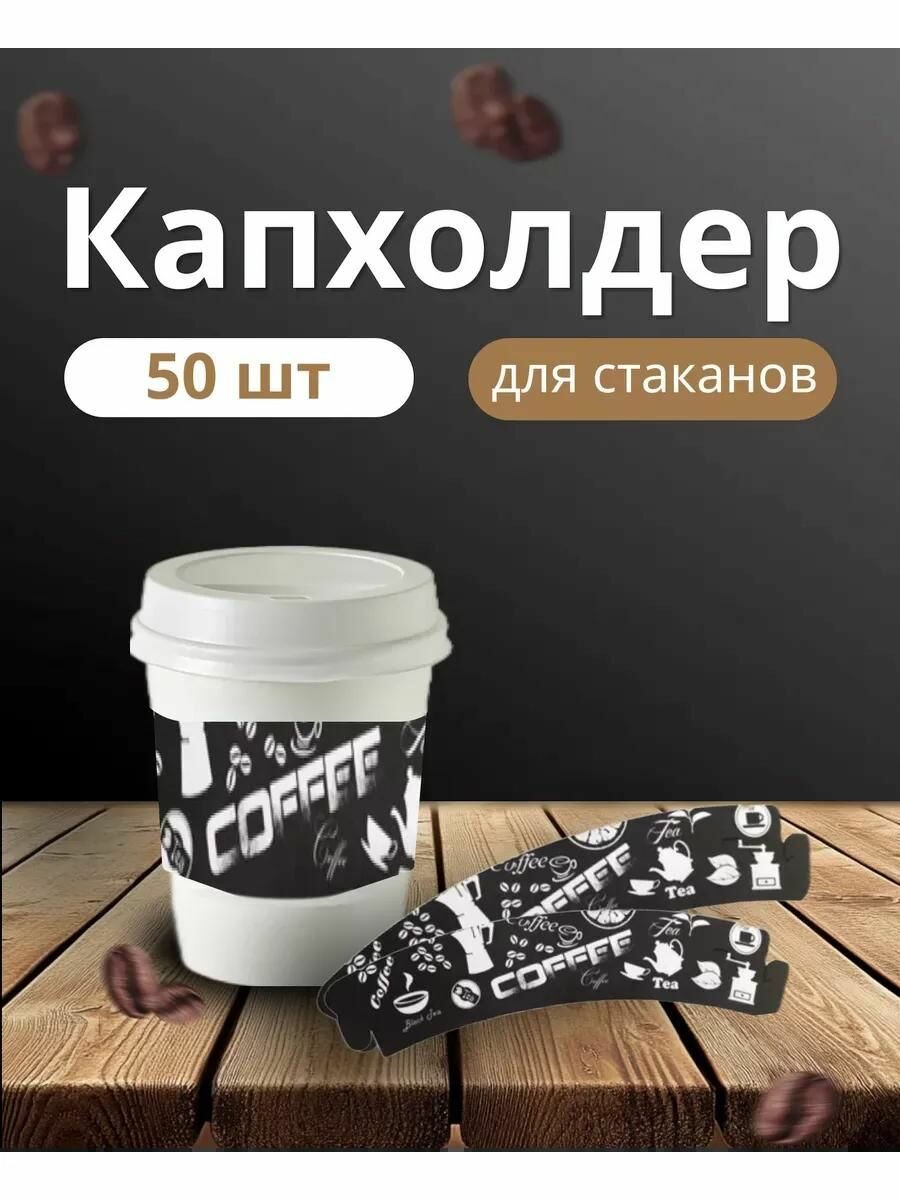 Манжеты для бумажных стаканов. Капхолдер