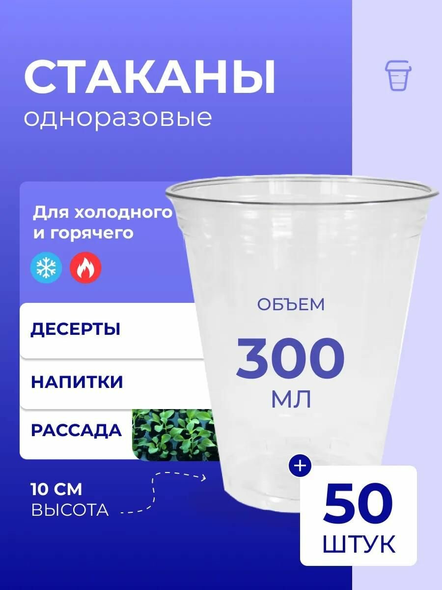 Стаканы одноразовые пластиковые для напитков 300 мл