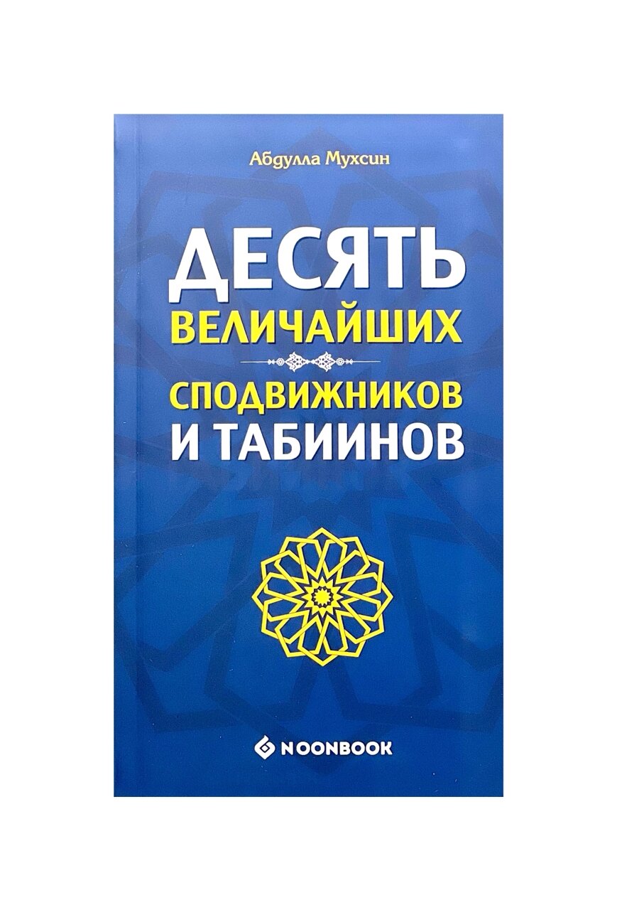 Книга "Десять величайших сподвижников и табиинов", изд. Noonbook