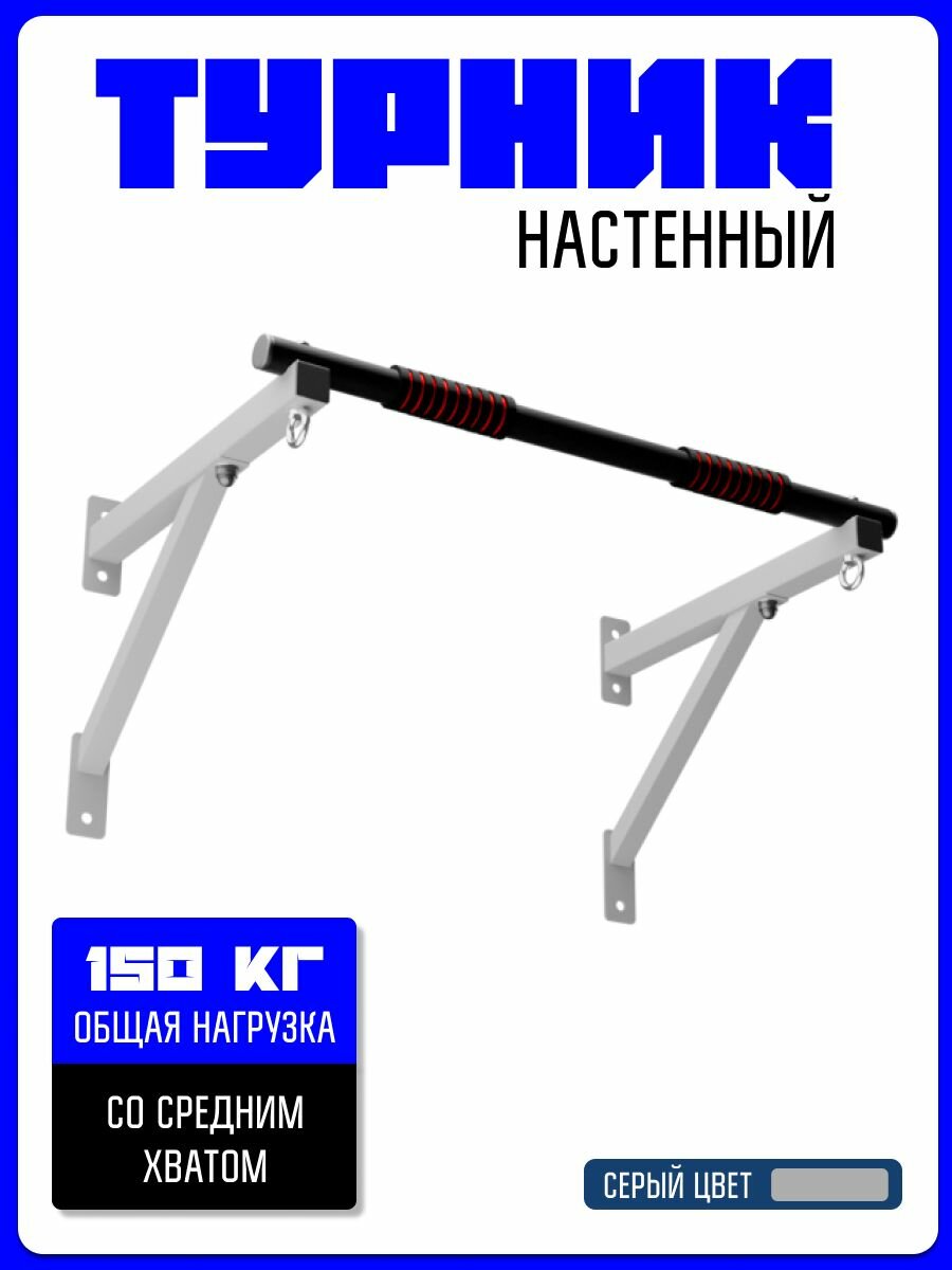 Турник настенный со средним хватом, нагрузка 150 кг, серый цвет