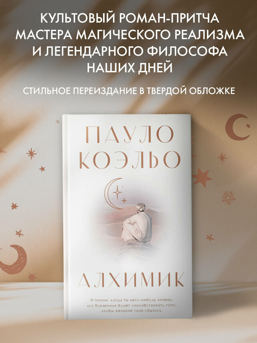 Книга "Алхимик", Пауло Коэльо, издательство АСТ, современная проза, 2022 г