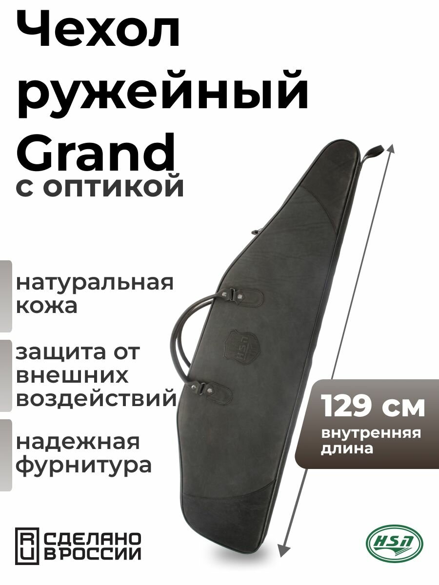 Чехол ружейный кейс с оптикой Grand ХСН 130см