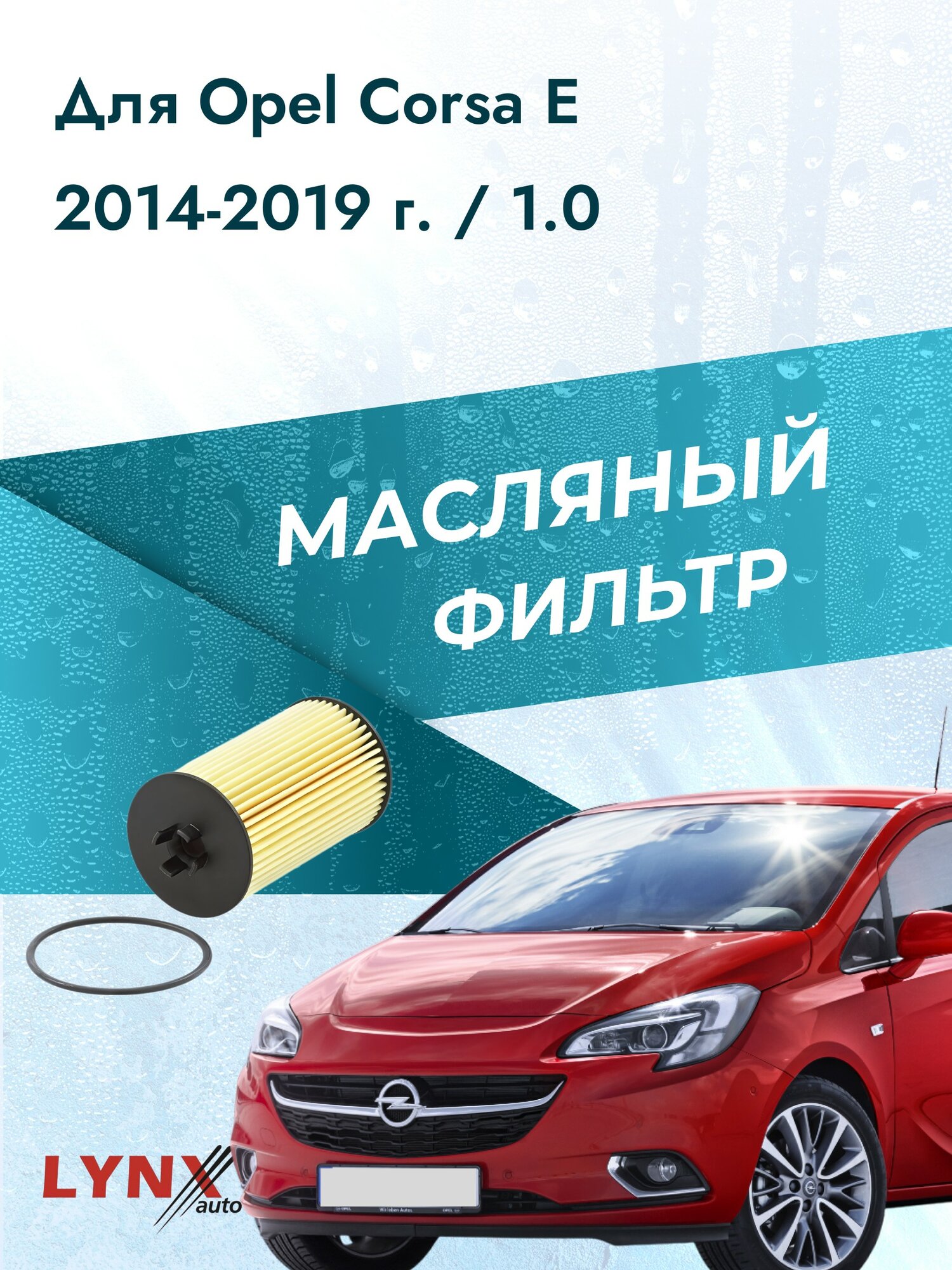 Масляный фильтр для Opel Corsa E 2014-2019 г. 1.0 (B10XFL, D10XFL, F10XFL, B10XFT, D10XFT) Опель Корса
