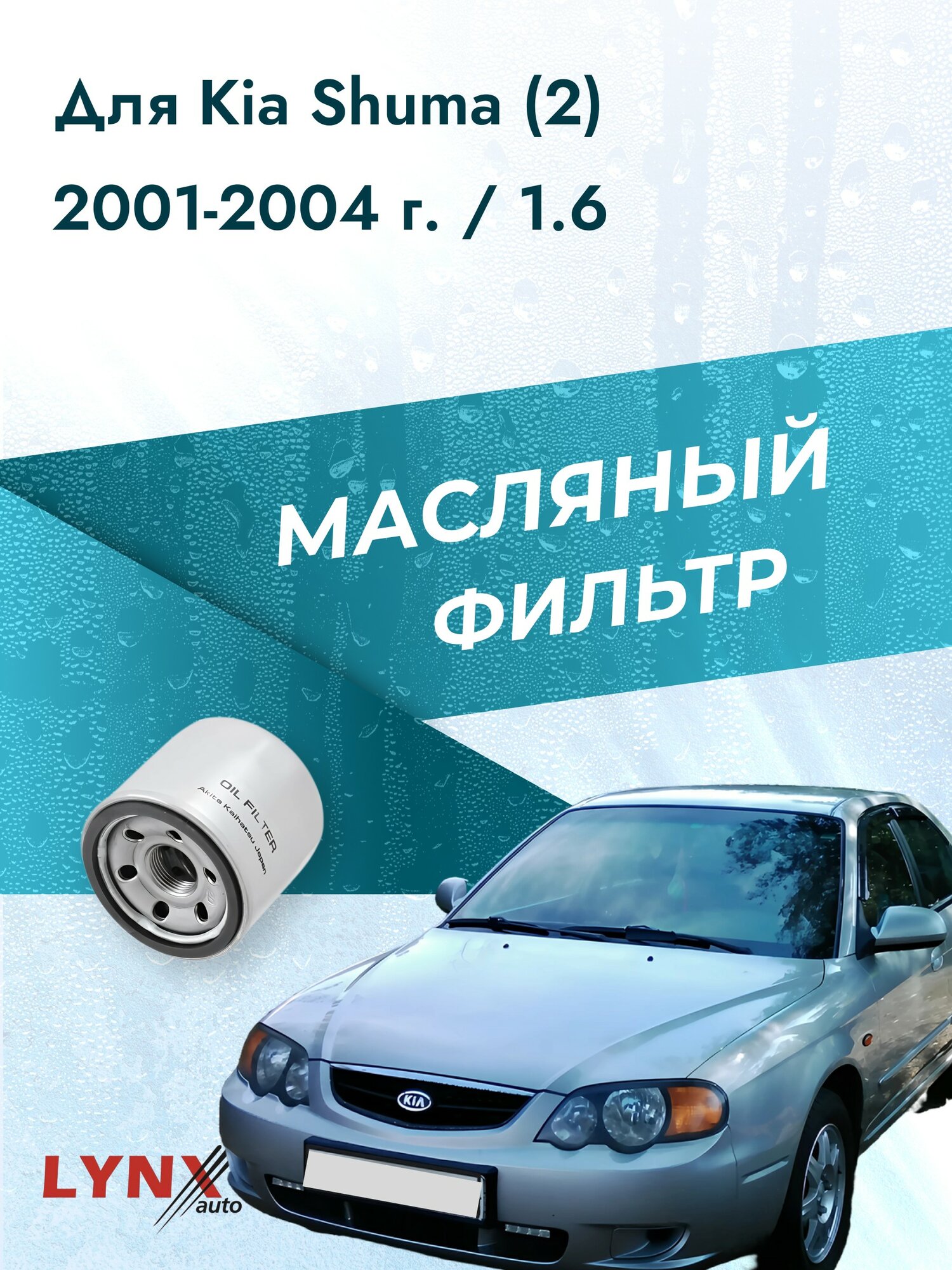 Масляный фильтр для Kia Shuma (2) 2001-2004 г. Двигатель 1.6 (GA6D) Киа Шума LYNXauto