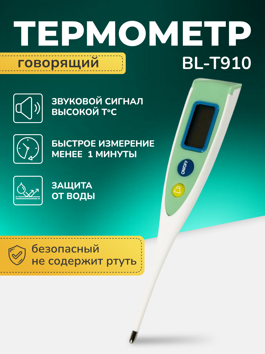Термометр медицинский говорящий с речевым выходом Исток-Аудио BL-T910
