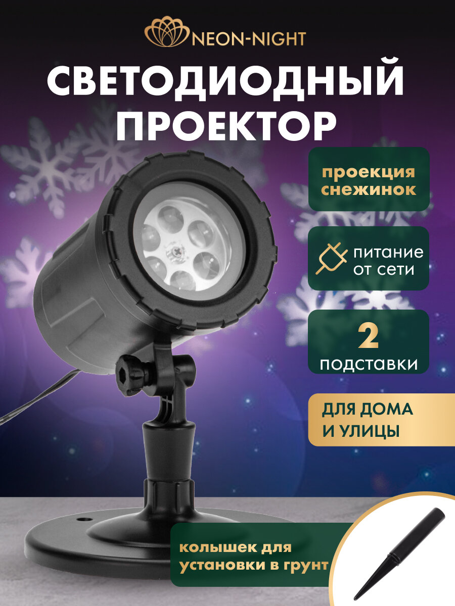 Проектор светодиодный «Белые снежинки» ночник, настольный, для дома и улицы IP44, с трансформатором, NEON-NIGHT