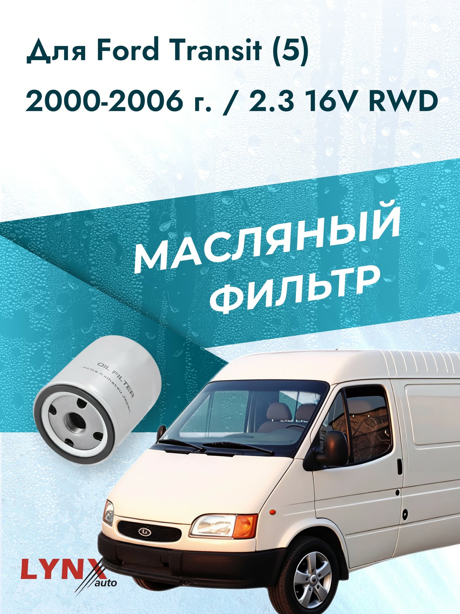 Масляный фильтр для Ford Transit (5) 2000-2006 г. Двигатель 2.3 16V RWD (E5FA, E5FC) Форд Транзит LYNXauto