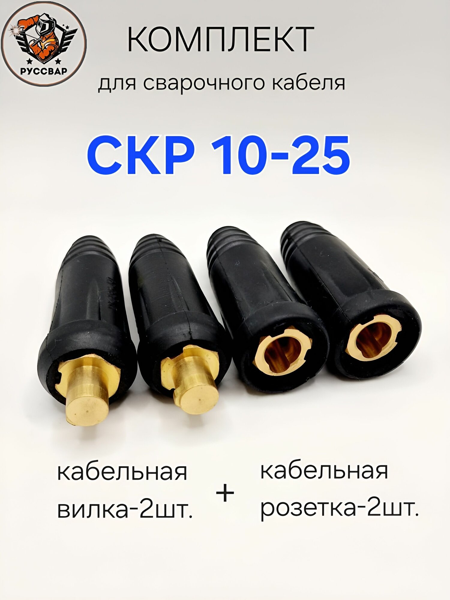 Кабельная вилка и розетка СКР 10-25 байонетный разъем