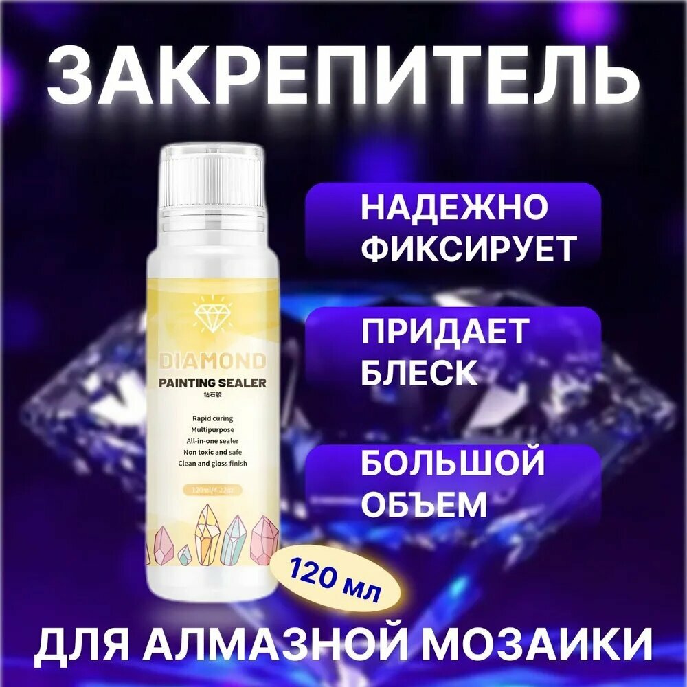 Клей гель фиксатор для алмазной мозаики 120 млc
