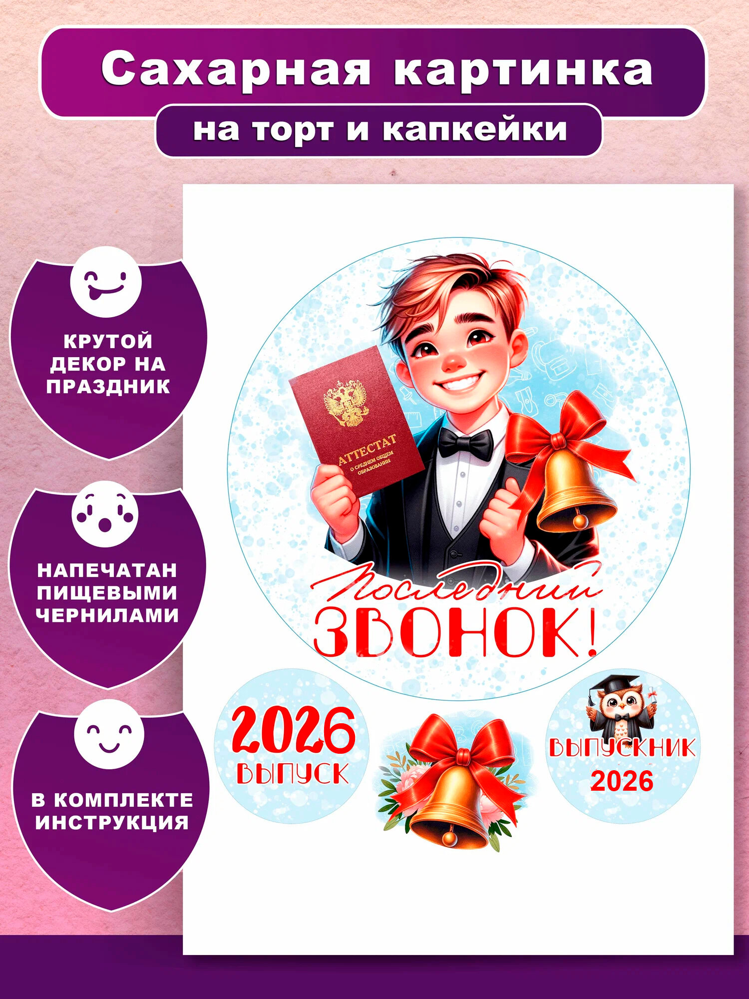 Сахарная картинка на торт, пряники "Выпускной. Последний звонок", украшение декор выпечки/ Вкусняшки от Машки