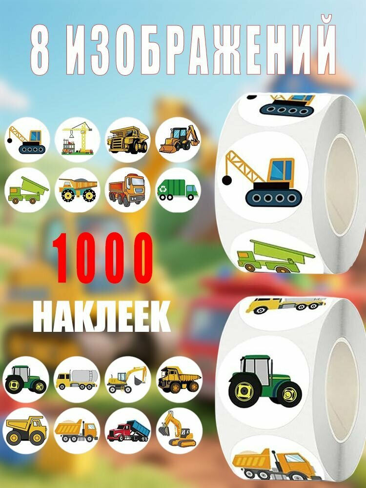 Наклейки для творчества в рулоне "Строительная техника", диаметр 2,5 см. 2 рулона по 500 наклеек, всего 1000 штук.