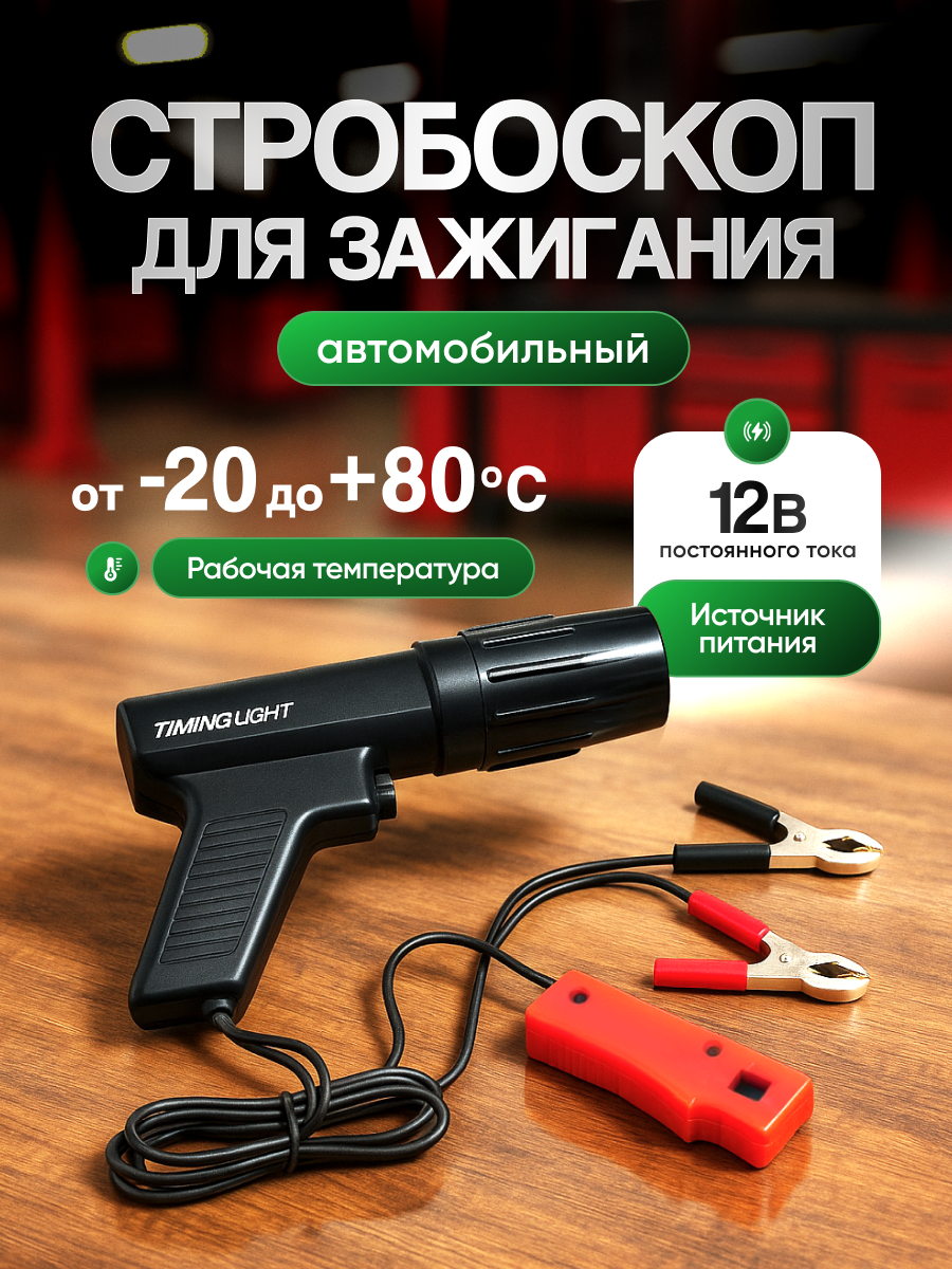 Стробоскоп NexAuto, для проверки момента зажигания, 12В, для автомобиле
