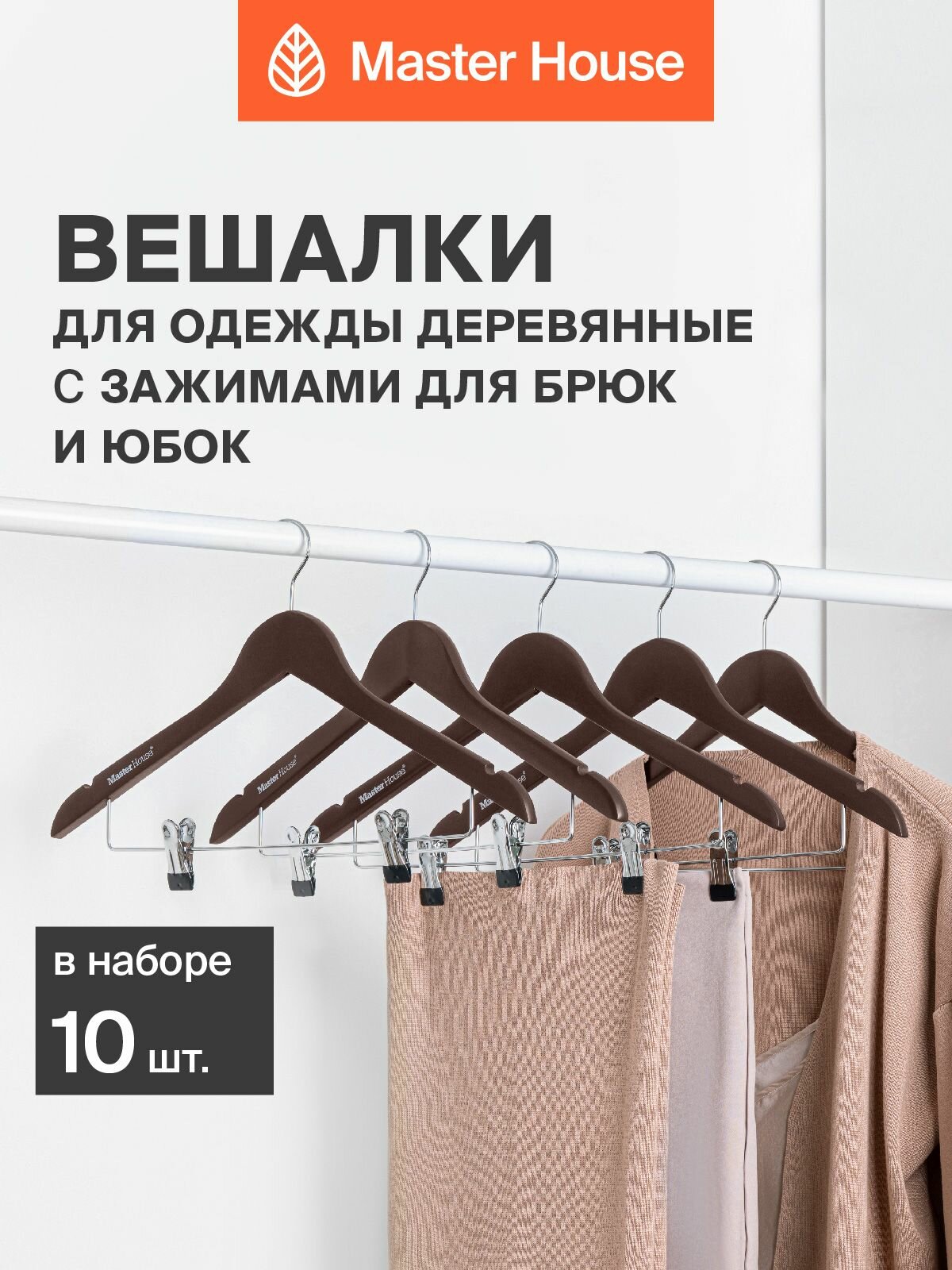 Вешалки для одежды Master House модель Мишель деревянные с зажимами набор 10 шт
