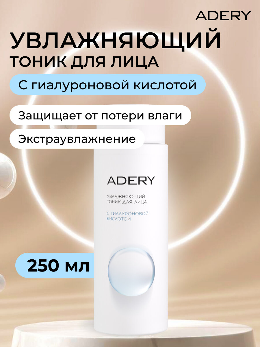 Увлажняющий тоник ADERY для лица с гиалуроновой кислотой