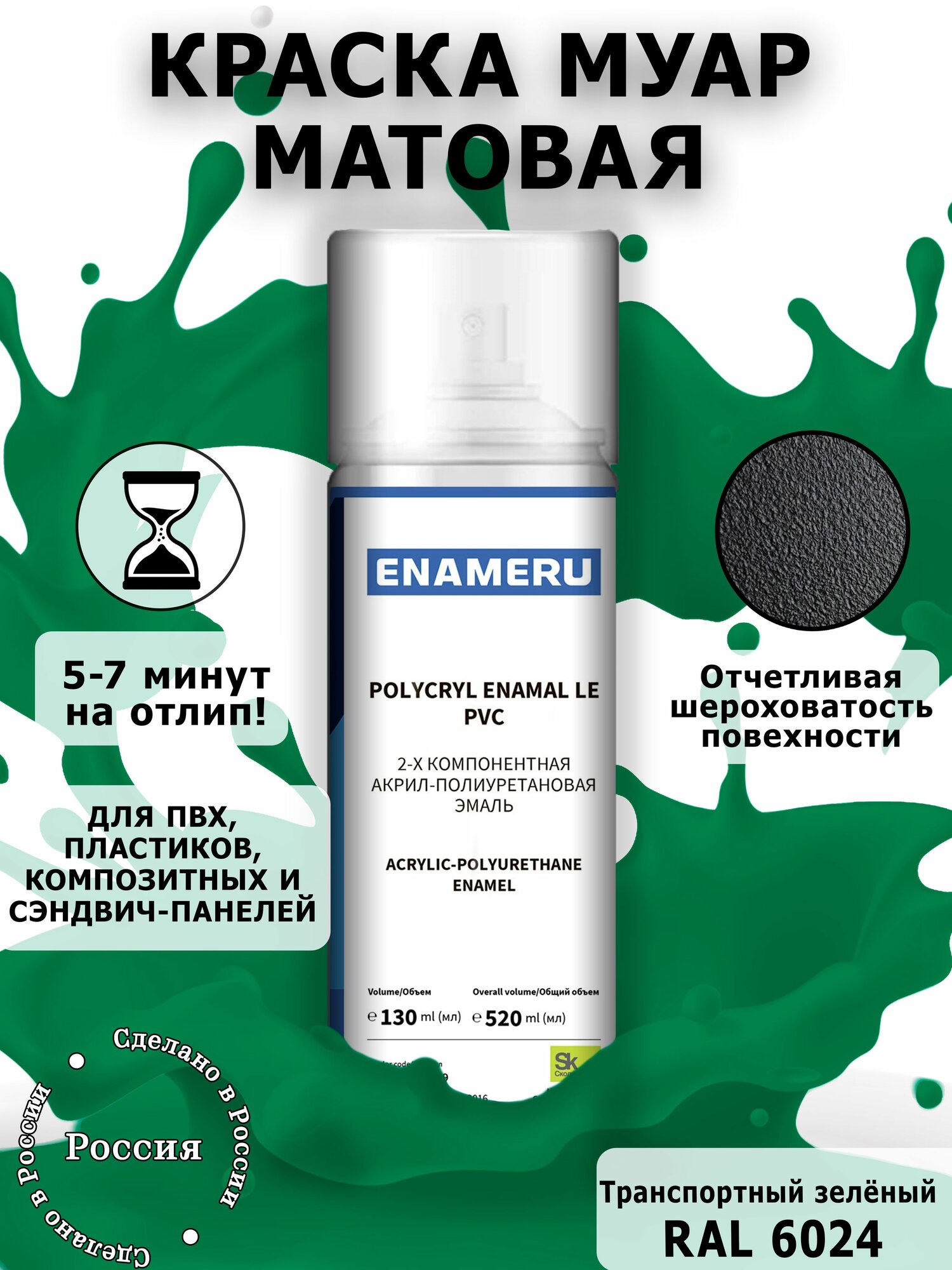 Краска Муар для ПВХ, Пластика Энамеру, Матовая, Транспортный зеленый RAL 6024, 0.52л