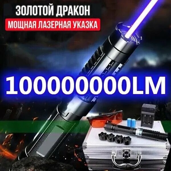 Лазерная Указка Золотой Дракон 100000mW (самая Мощная) 100 Км.