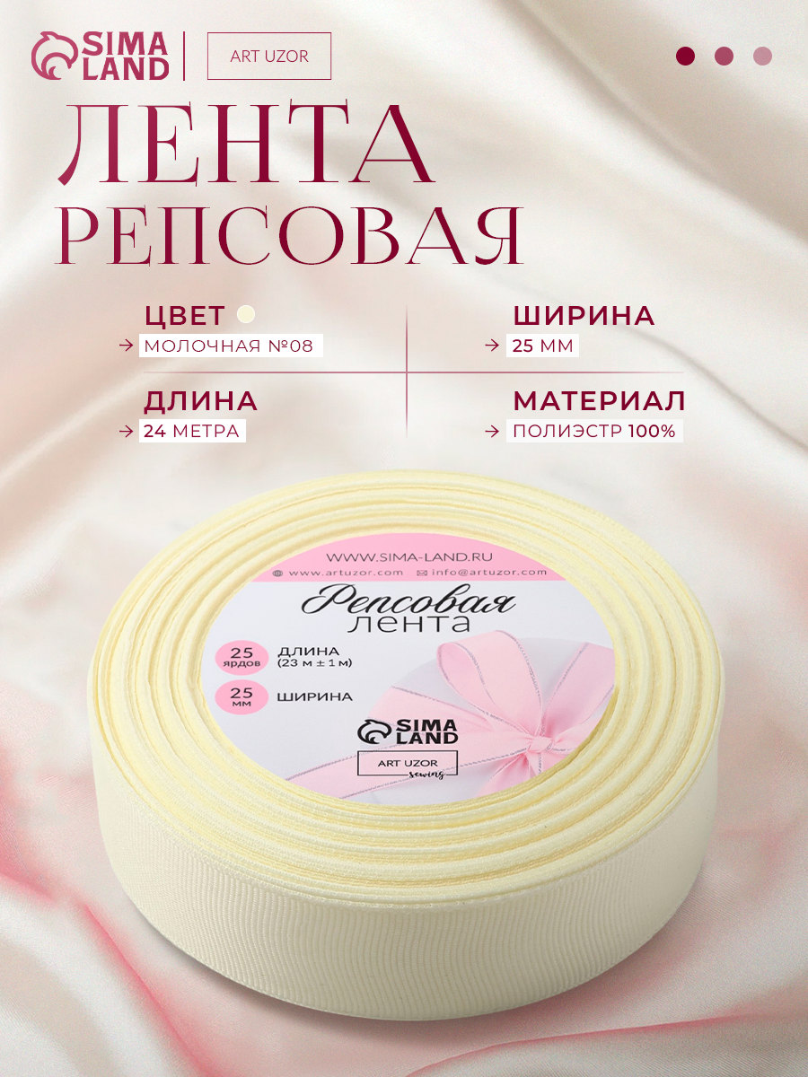 Лента репсовая Арт Узор, полиэстер, 25 мм, 23 м, цвет молочный