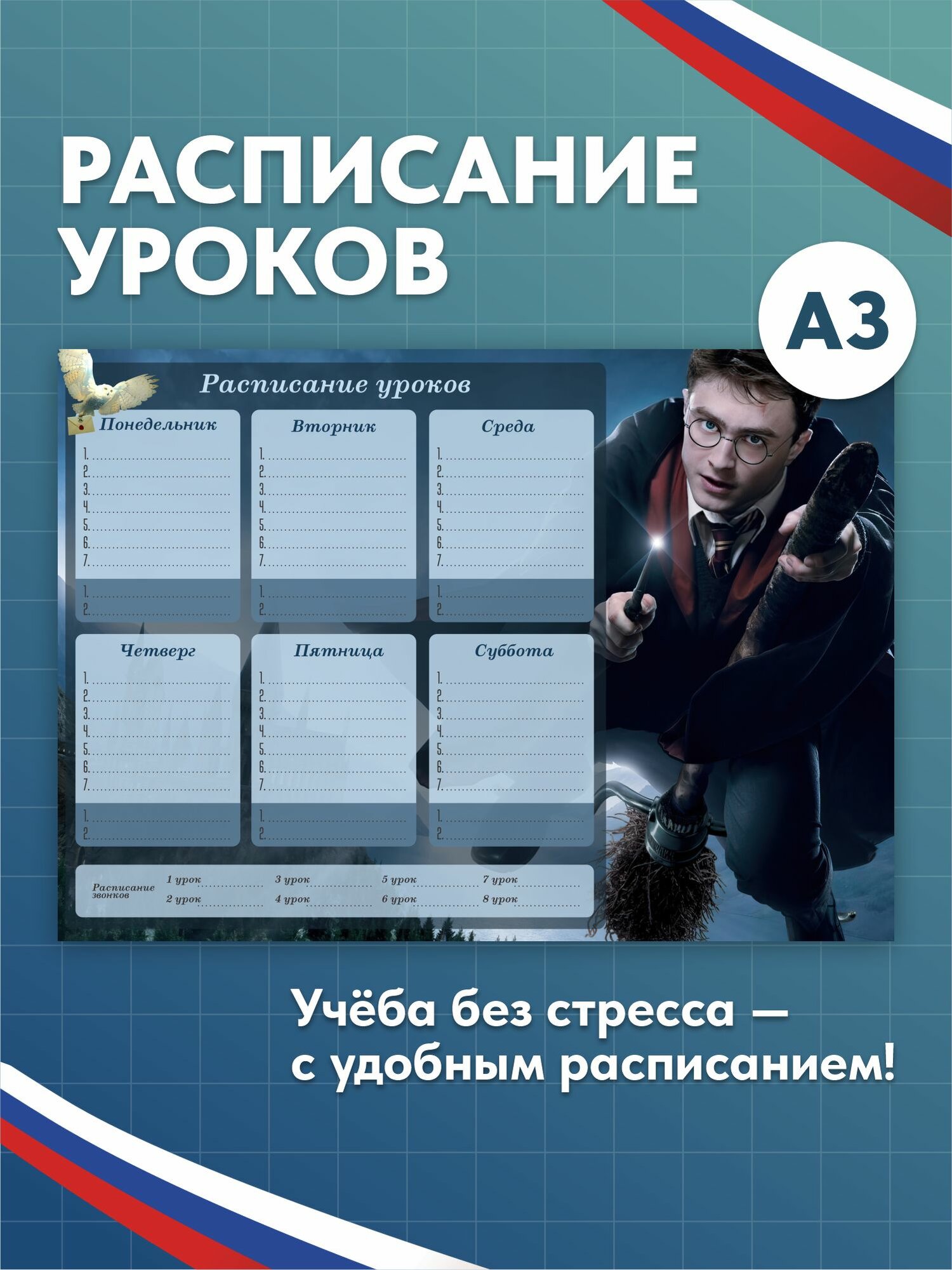 Расписание уроков Гарри Поттер