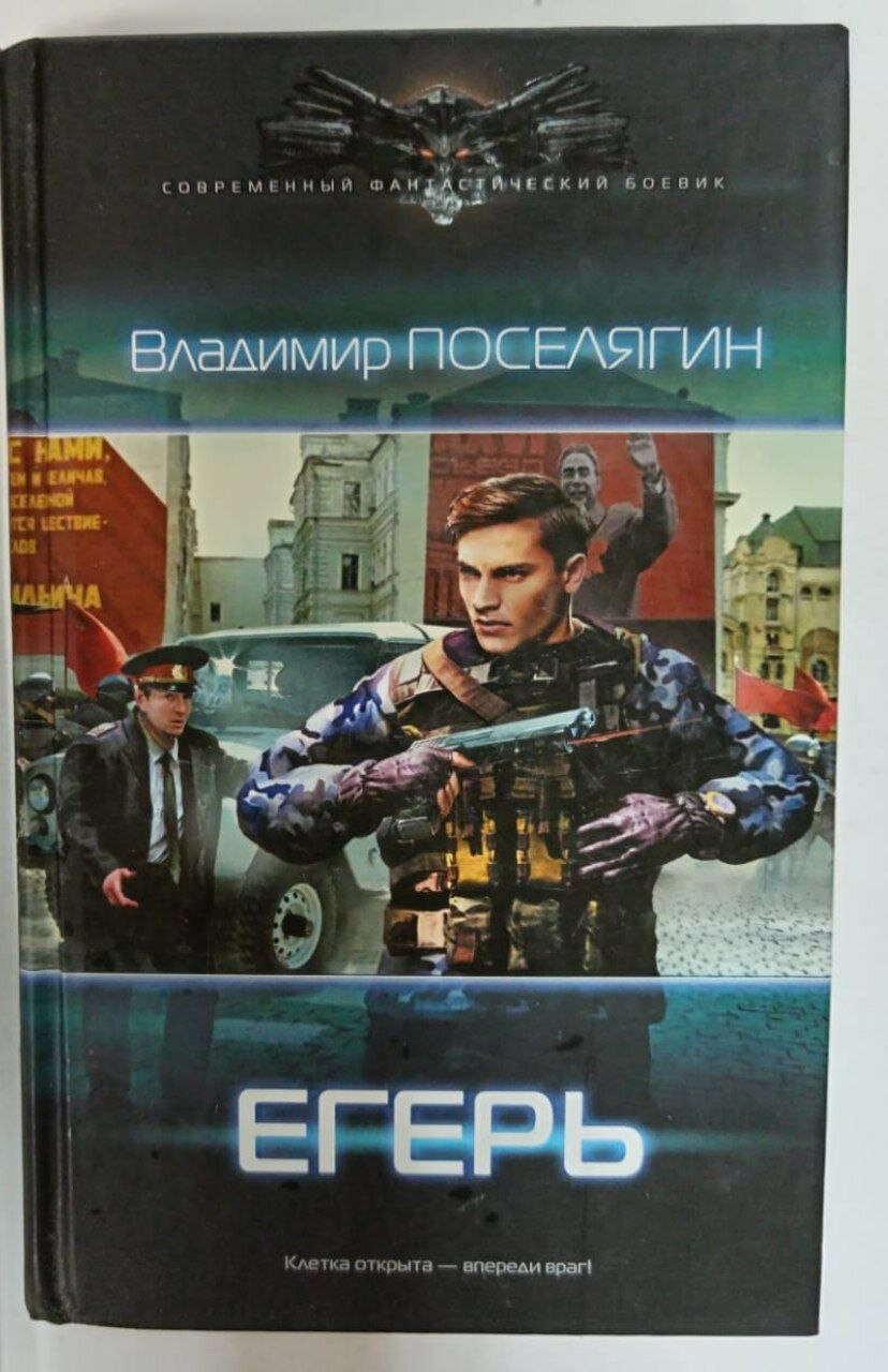 Охотник. Егерь