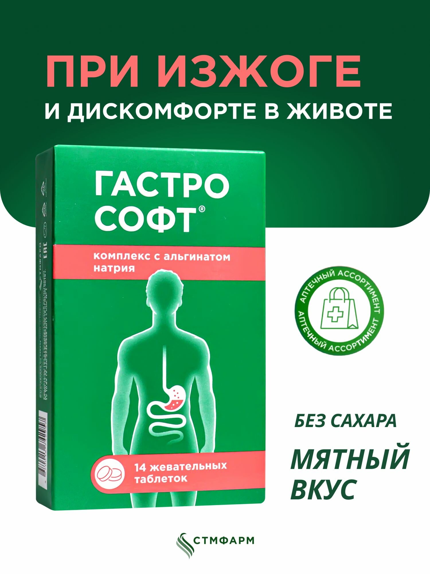 От изжоги Гастрософт. Энтеросорбент альгинат натрия, карбонат кальция, гидрокарбонат натрия, 14 жевательных таблеток