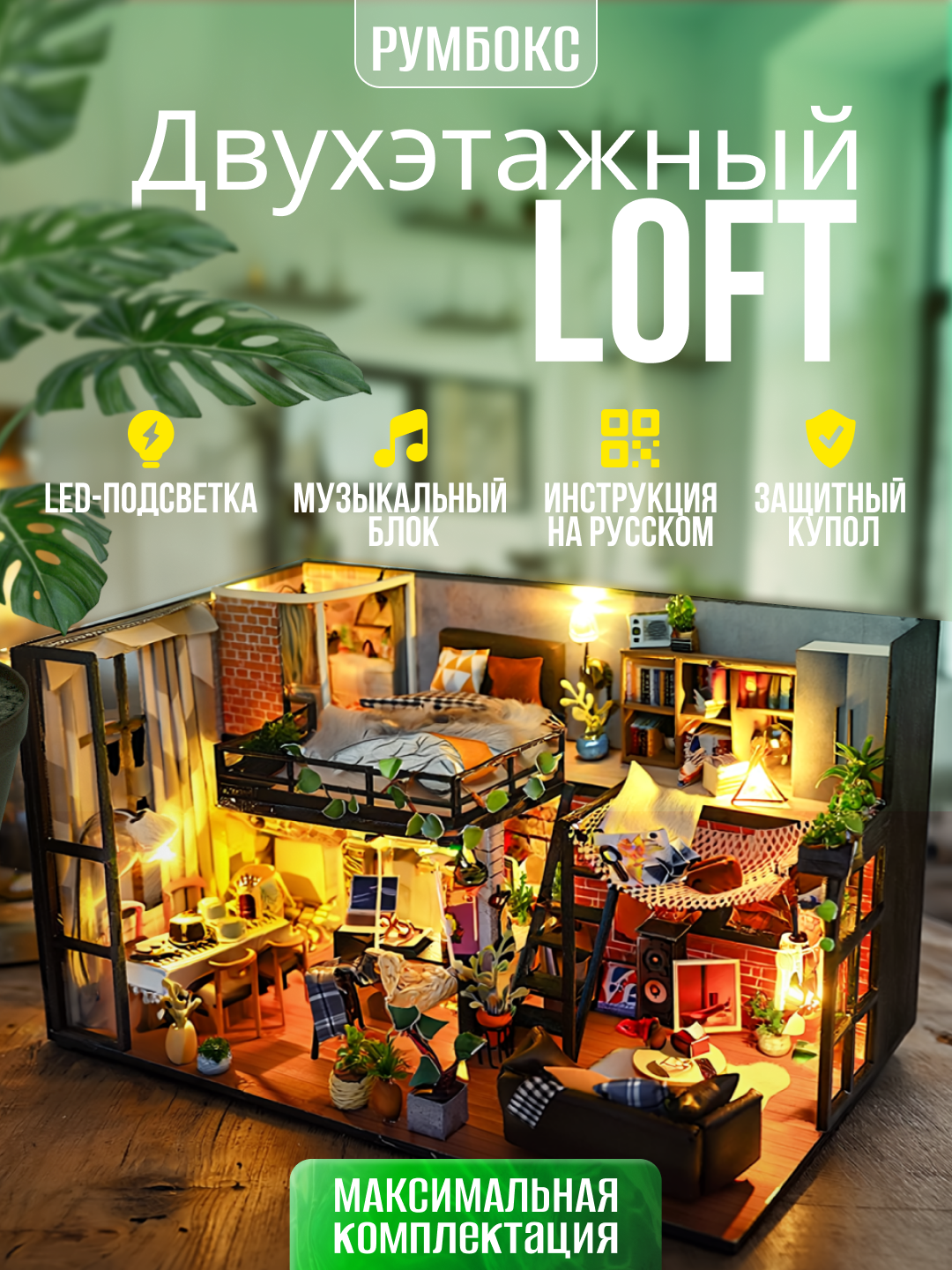 Румбокс "лофт в индустриальном стиле", интерьерный конструктор с подсветкой и музыкой, максимальная комплектация