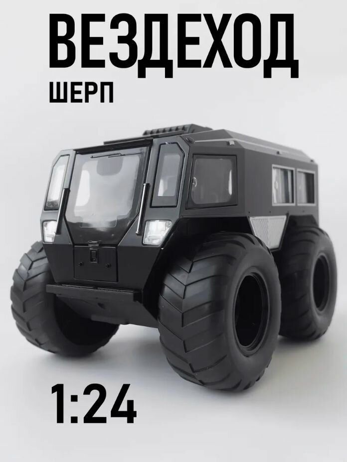 1:24 Вездеход Шерп Sherp Металлическая Машинка