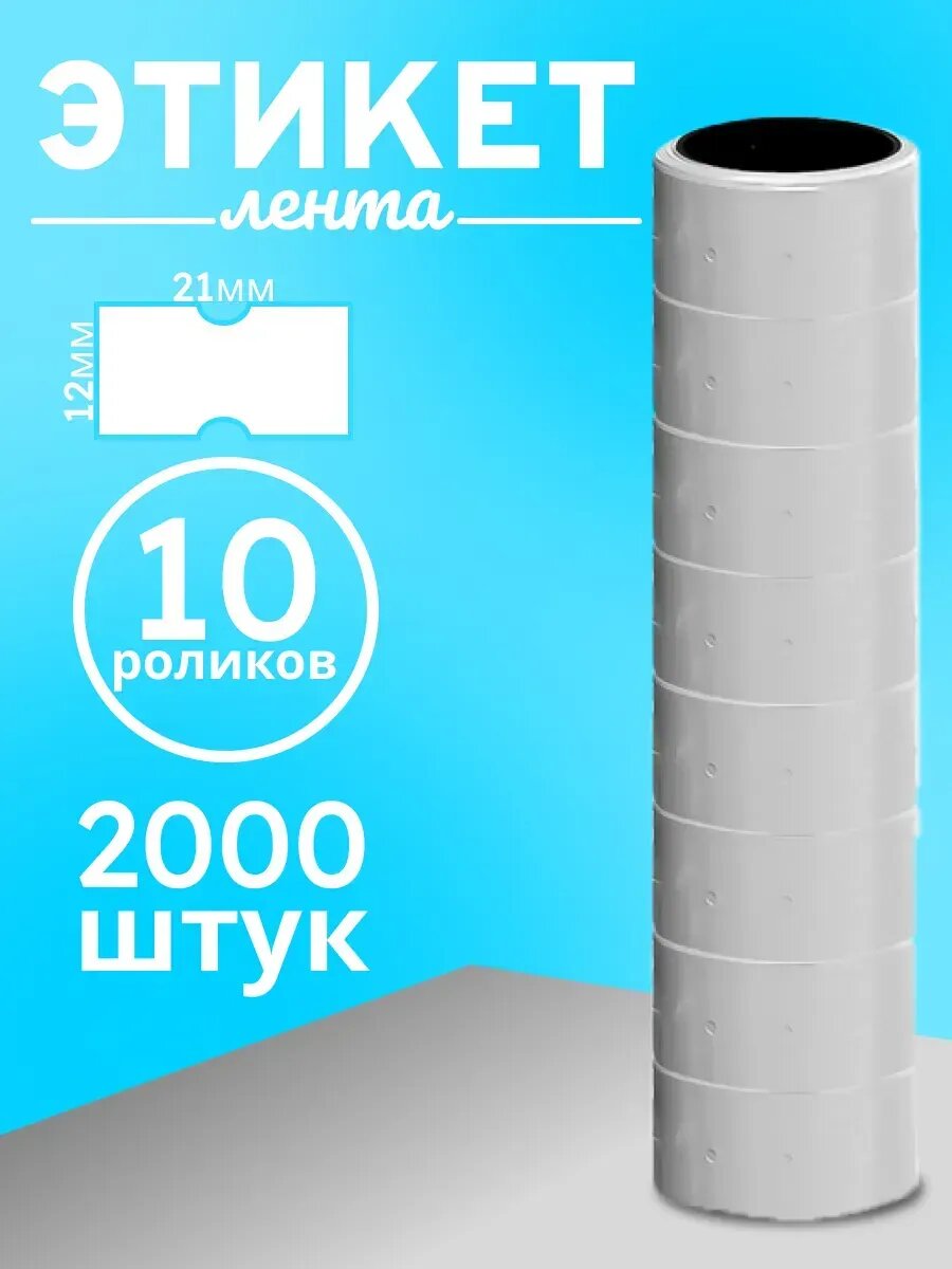 Ценники самоклеящиеся 12х21, для этикет-пистолета, 2000 штук