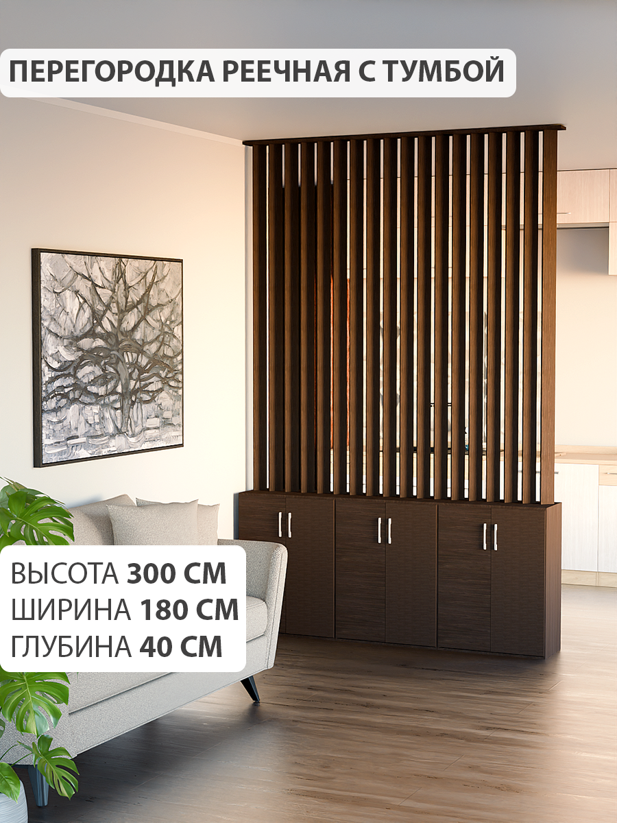 Перегородка реечная для зонирования комнаты. Стеллаж для зонирования. Высота 300 см, ширина 180 см. Венге.