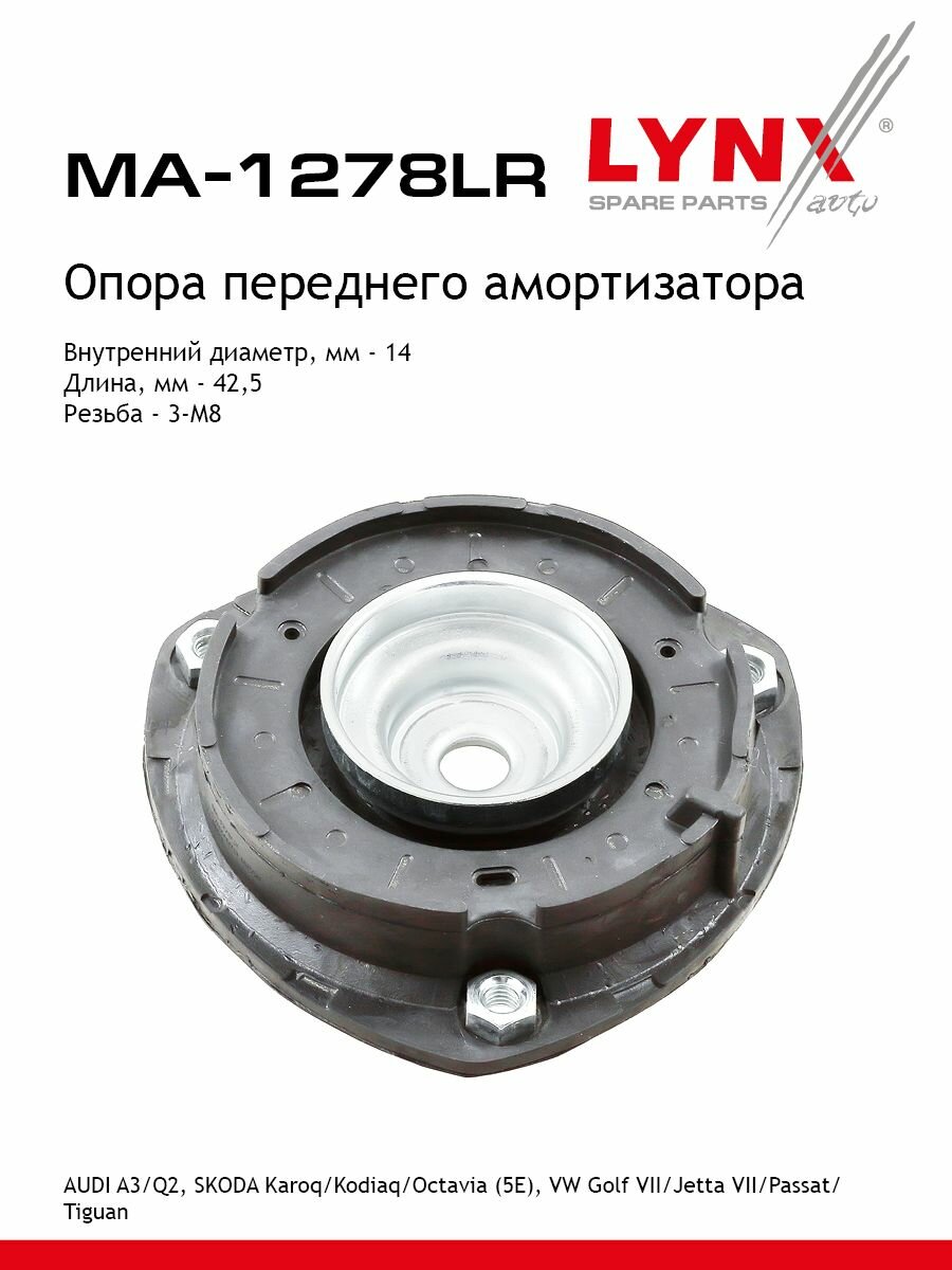 Опора амортизатора SKODA Octavia(5E) 12, VW Golf VII 12 переднего (LYNXauto)