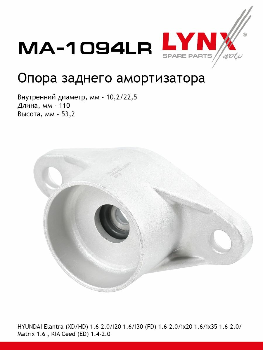 LYNXauto Опора заднего амортизатора HYUNDAI Elantra(XD/HD) 1.6-2.0 00-10 / i20 1.6 08-12 / i30(FD) 1.6-2.0 07-11 / ix20 1.6 10> / ix35 1.6-2.0 10> / Matrix 1.6 01-10, KIA Ceed(ED) 1.4-2.0 06-12