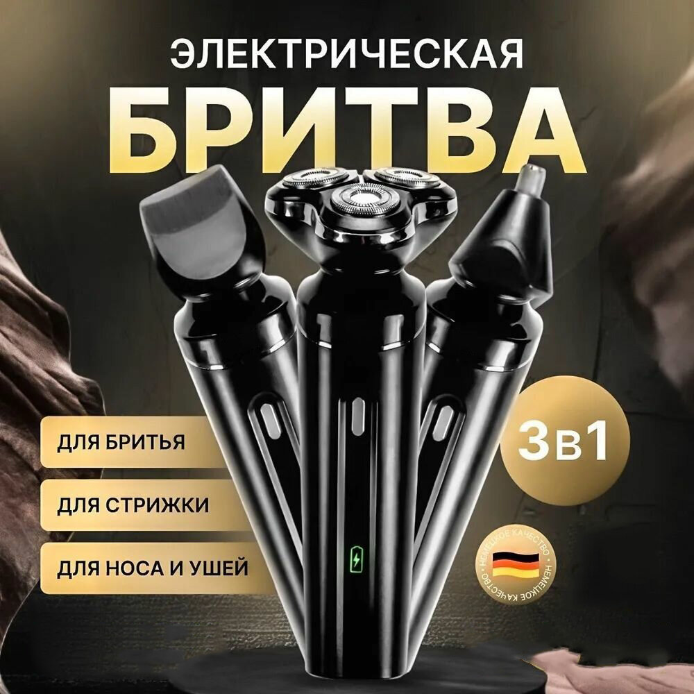 Электробритва мужская бритва 3 в 1, триммер электрическая бритва для сухого и влажного бритья
