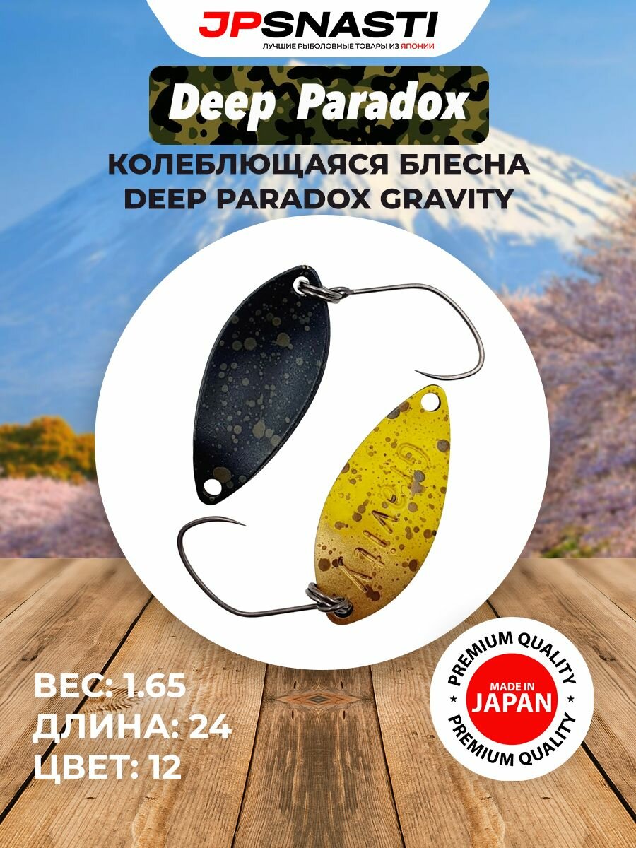 Колеблющаяся блесна на форель Deep Paradox Gravity, 1.65 г, #12 / Форелевые приманки для рыбалки