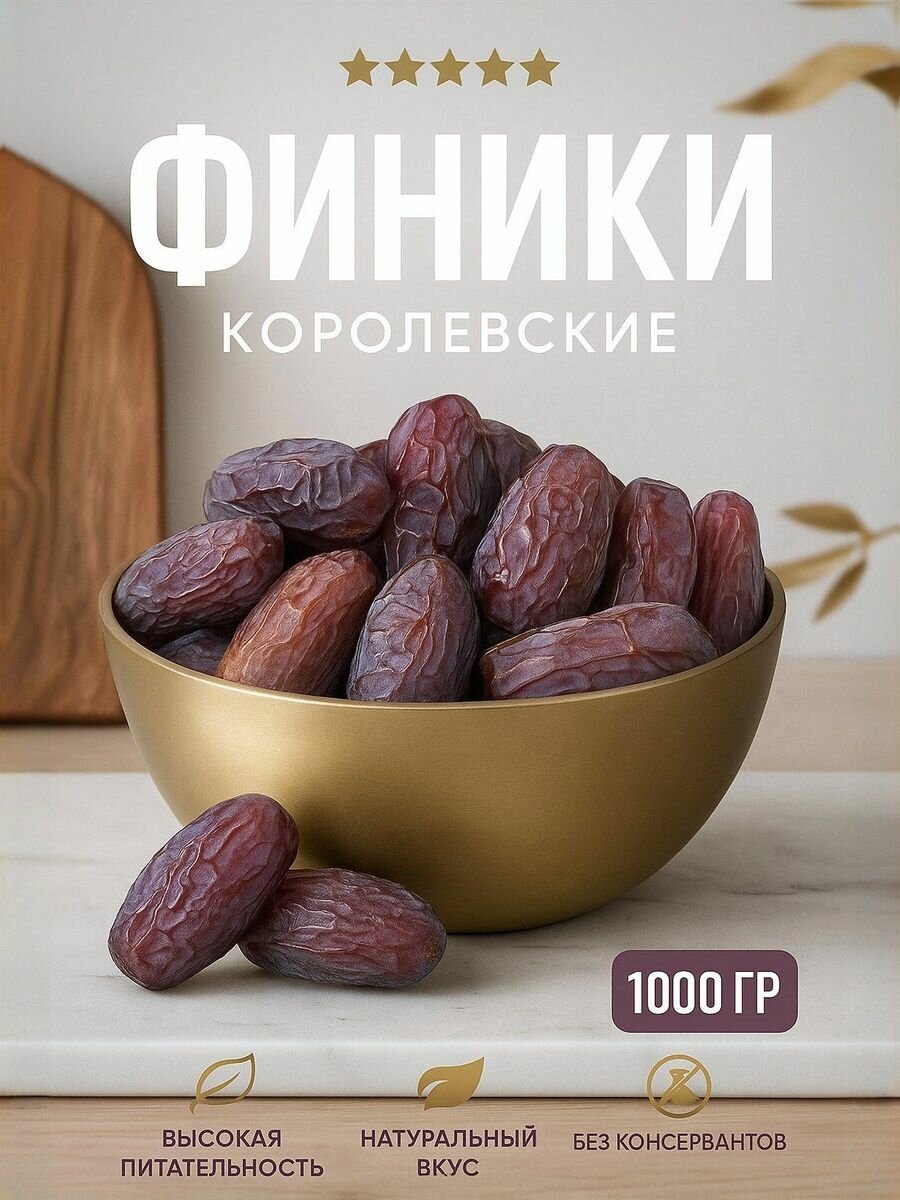 Финики королевские 1г. Высший сорт.
