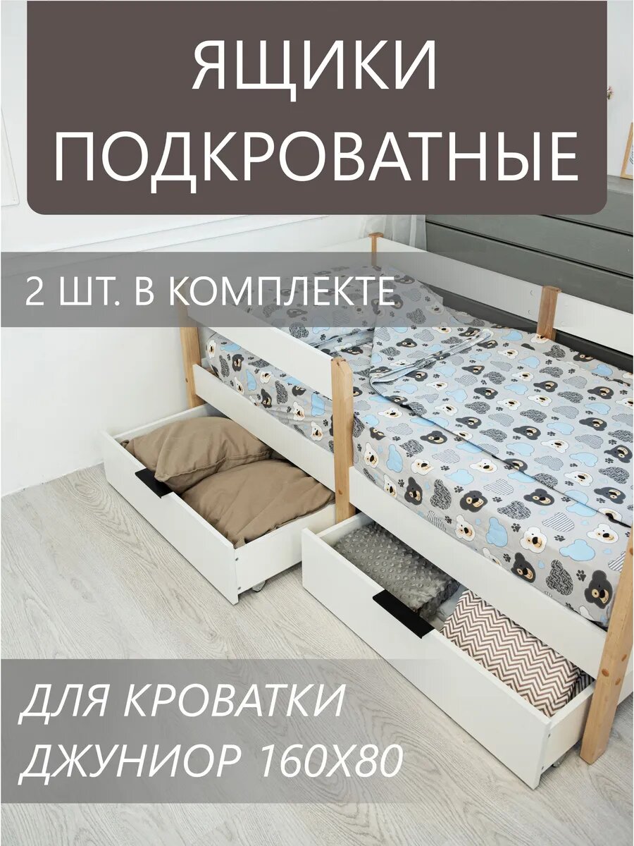 Ящики выкатные для кроватки Джуниор
