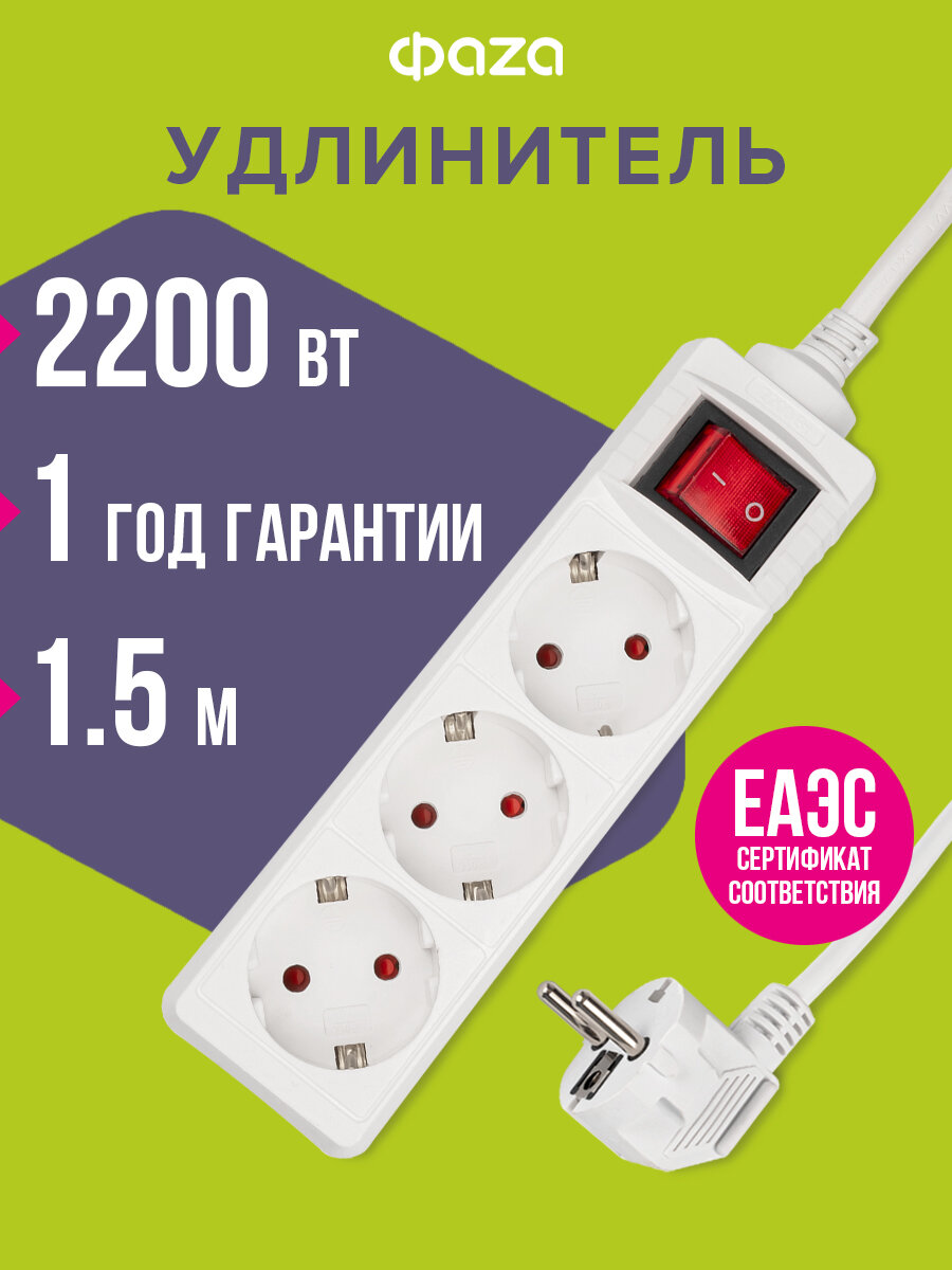 Удлинитель электрический сетевой ФАZA "FES-03-150", сетевой, 3 розетки, IP20, длина 1,5 м