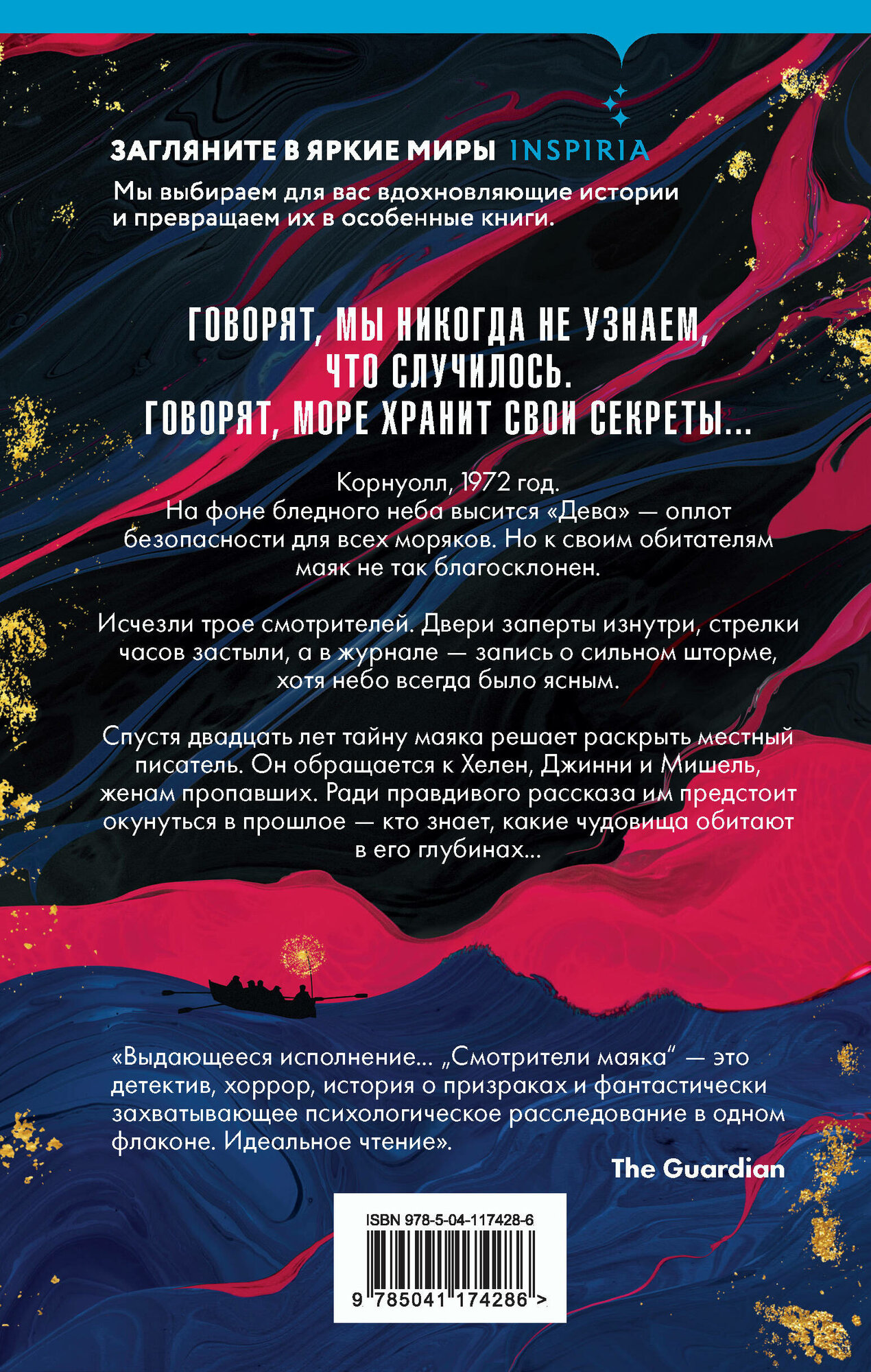 Стоунекс Э. Смотрители маяка — фото 1