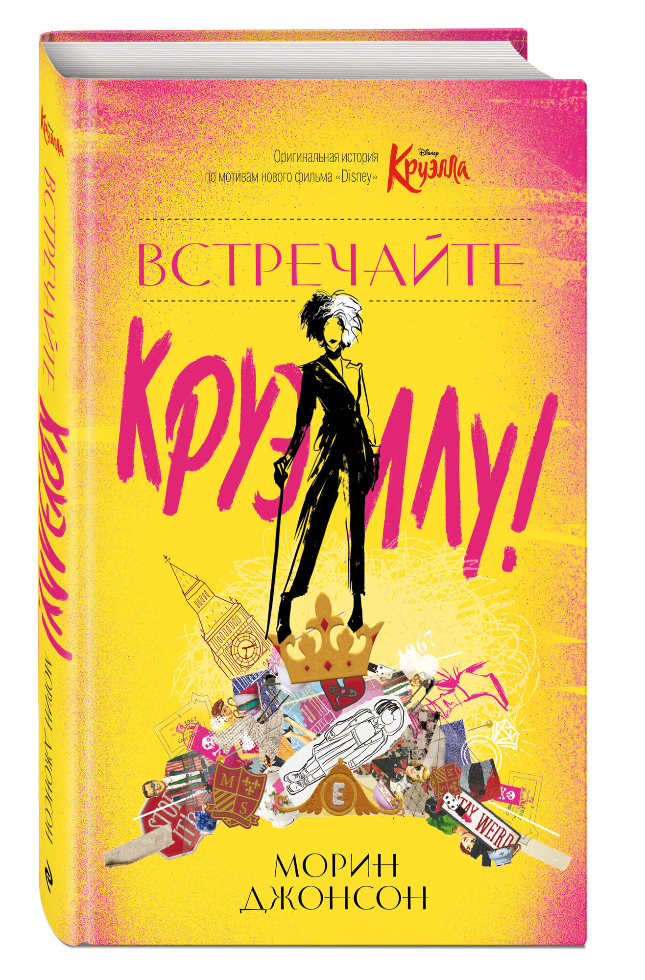 Джонсон М. Встречайте Круэллу!