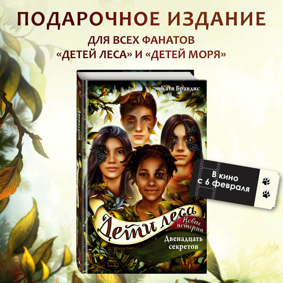 Брандис К. Дети леса. Двенадцать секретов (#8)