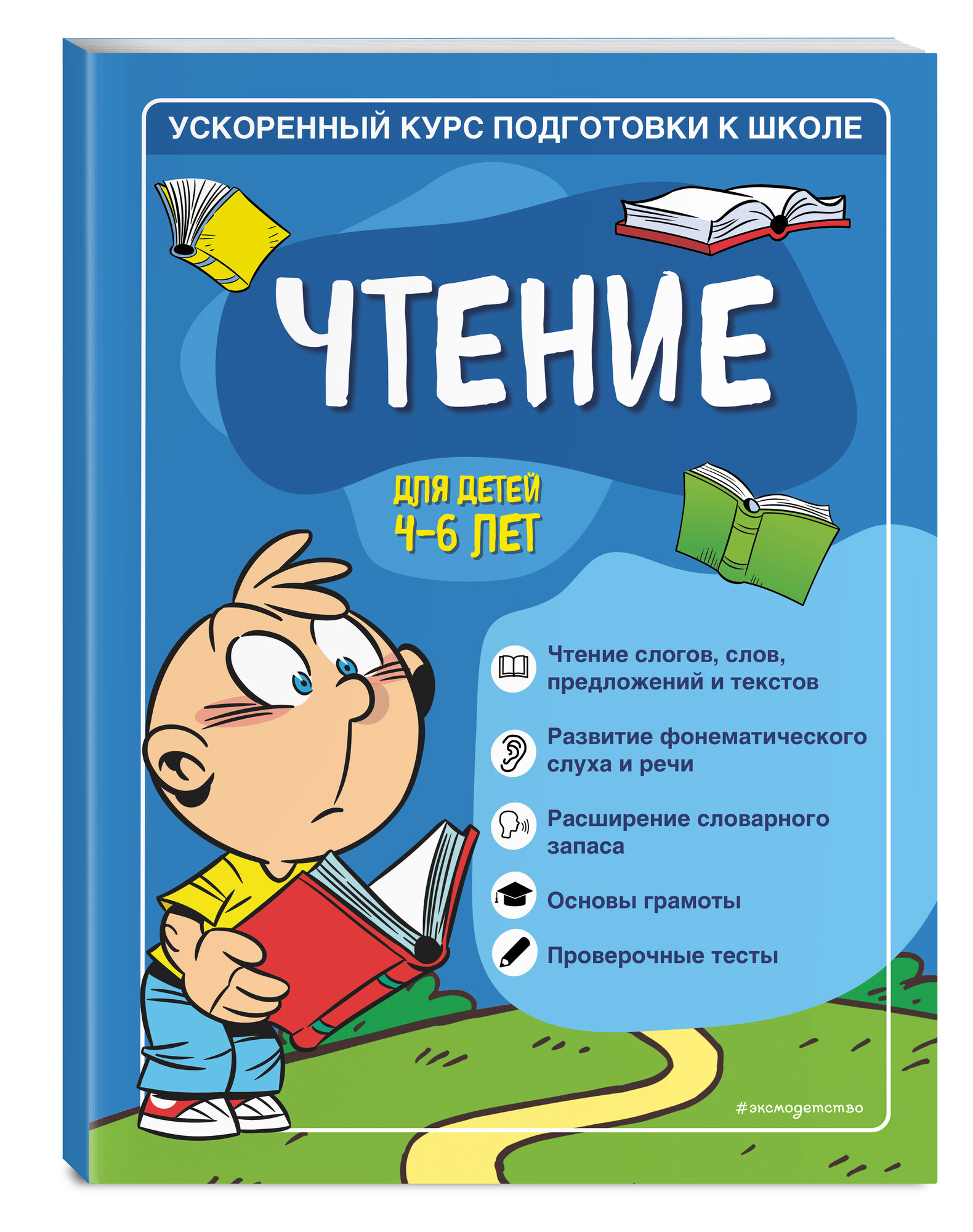 Тимофеева С. А, Игнатова С. В. Чтение: для детей 4-6 лет