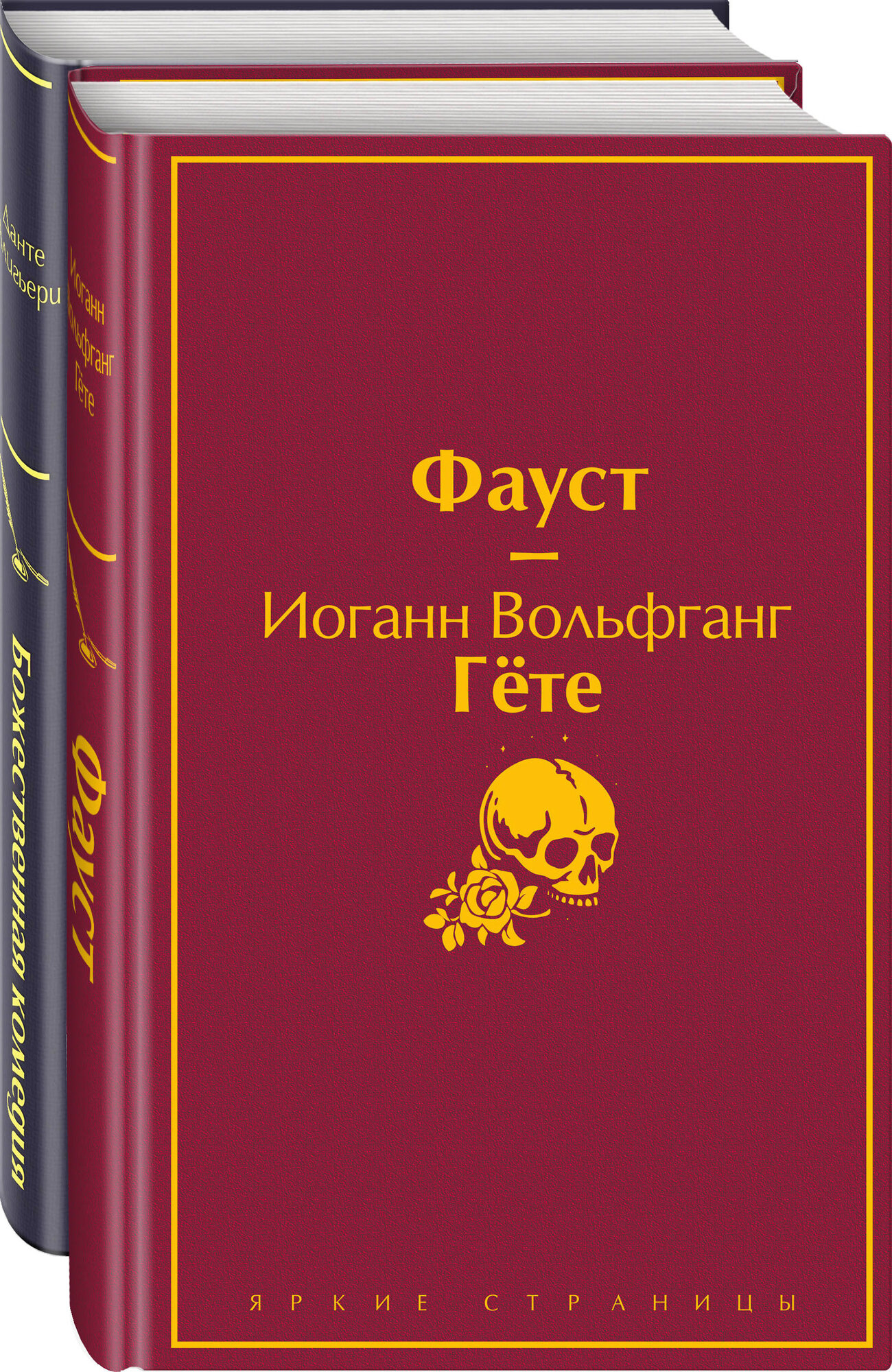 Данте Алигьери, Гёте И. В. Набор "Фауст и Божественная комедия: главные памятники поэтической культуры" (из 2 книг)